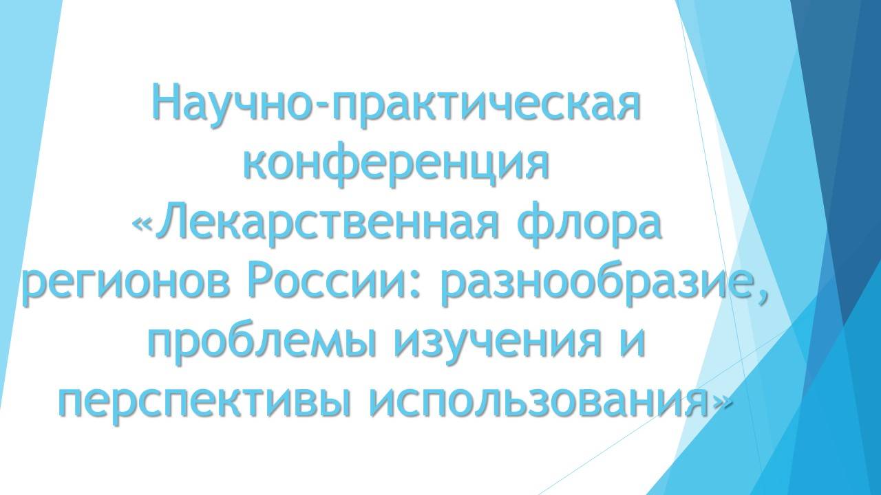 НПК Лекарственная флора регионов России 15.10.2025