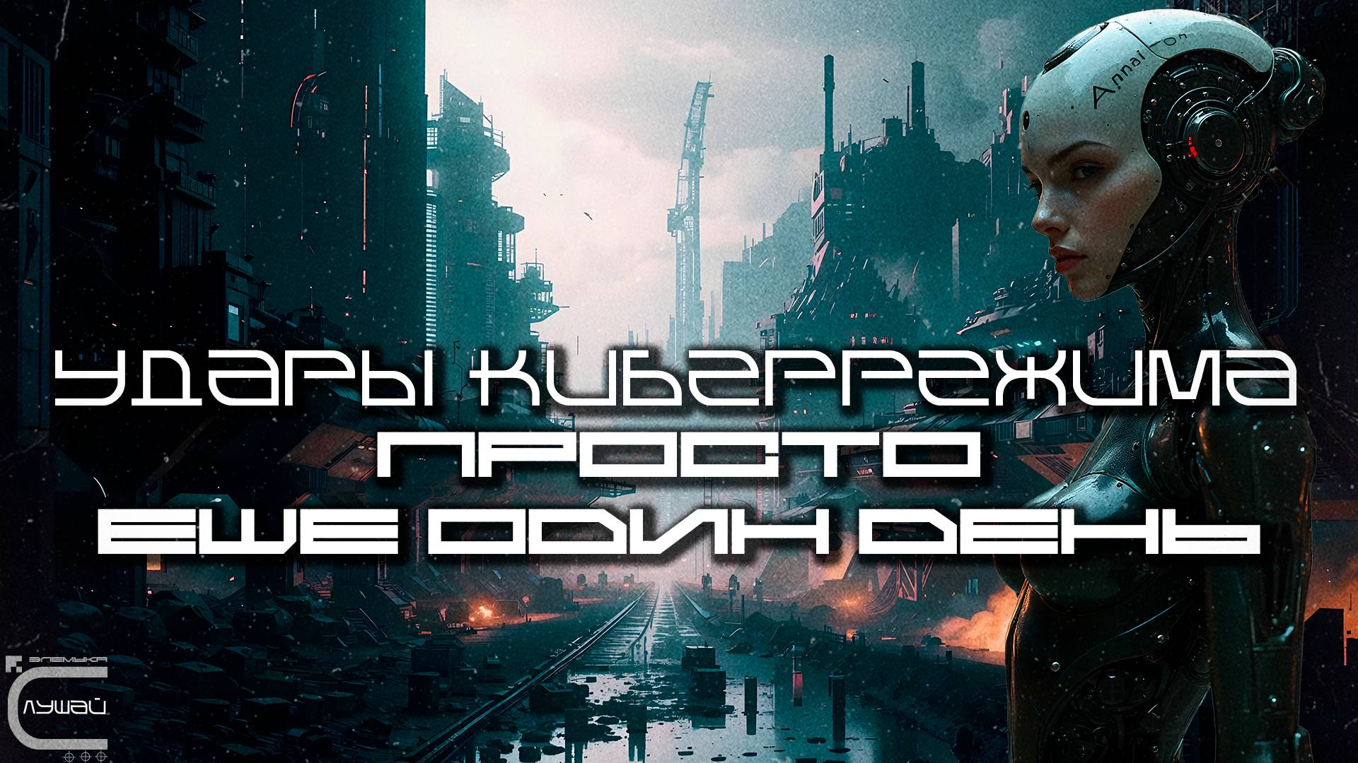 1 Час Cybermode Beats Подборка - Just Another Day (Просто Еще Один День) Дарк-Техно, Cyberpunk