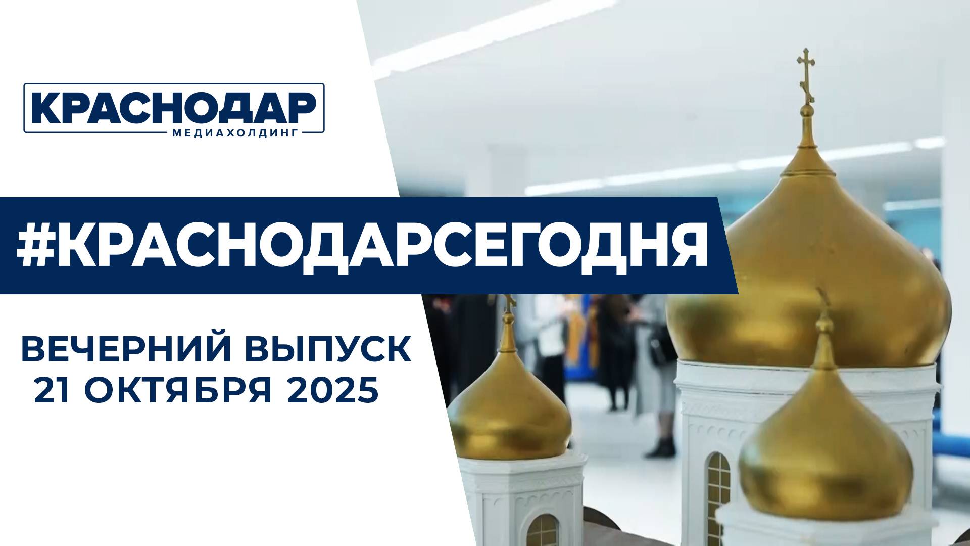 Кирилло-Мефодиевские чтения, готовность города к зиме. Новости 21 октября