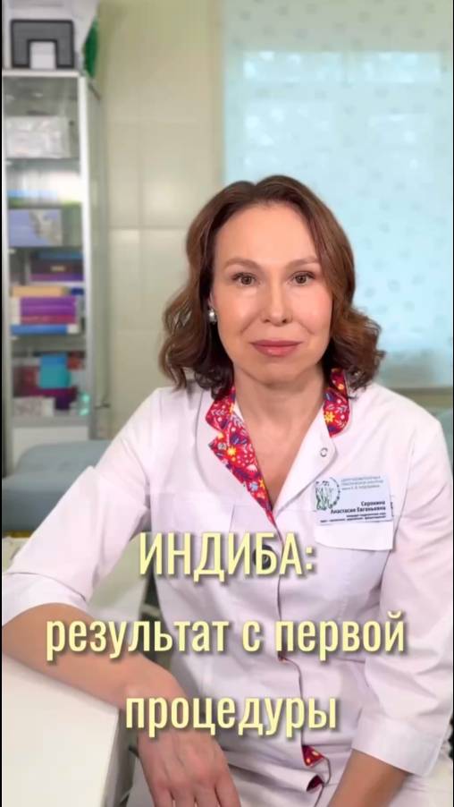 ИНДИБА: результат с первой процедуры