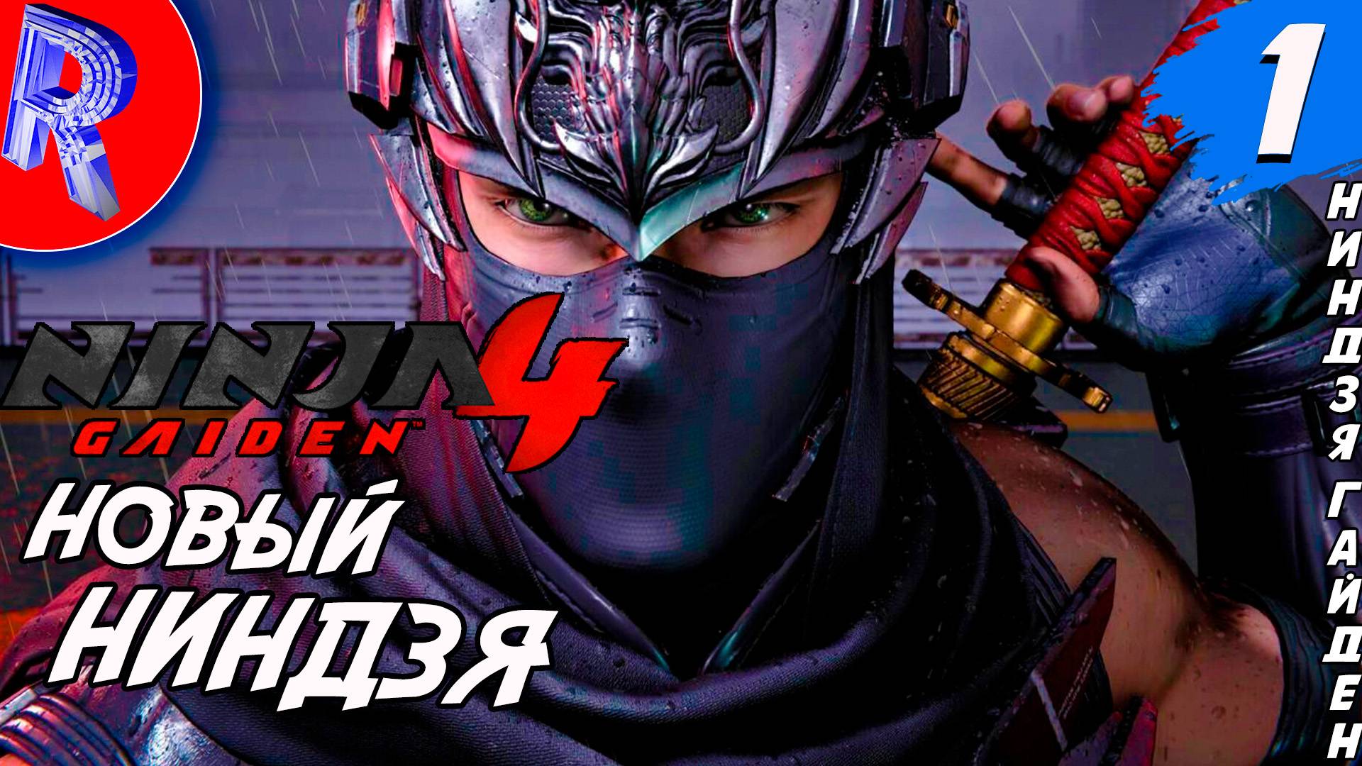 🔥🎮 ОБЗОР НОВЕНЬКОГО НИНДЗЯУ🕹️ ▶ NINJA GAIDEN 4 ЧАСТЬ 1 ПРОХОЖДЕНИЕ