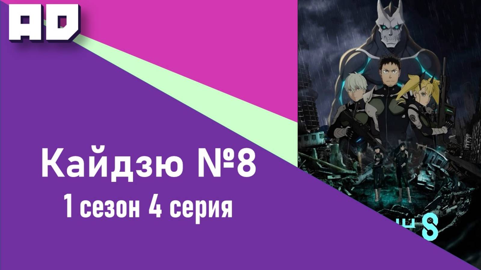 4 серия | Кайдзю №8 сезон 1 |Kaijuu 8-gou [Amazing Dubbing]