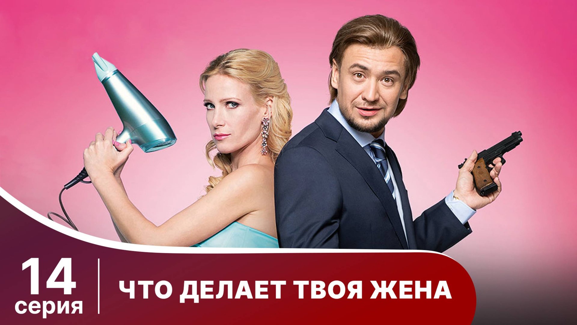 Что делает твоя жена? Серия 14. Детектив. Смотреть онлайн