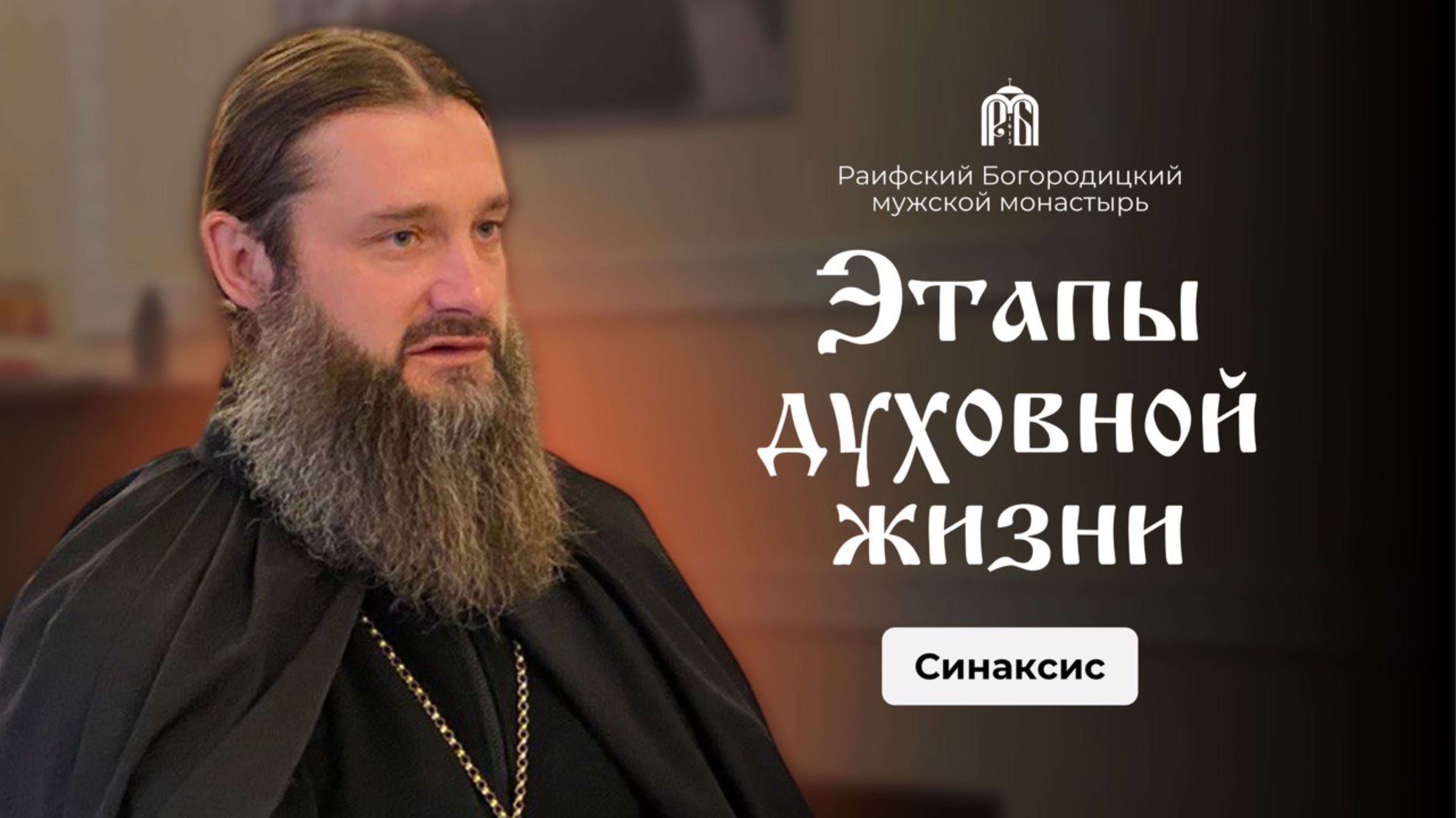 «Этапы духовной жизни» Беседа игумена Гавриила (Рожнова) с братией монастыря.