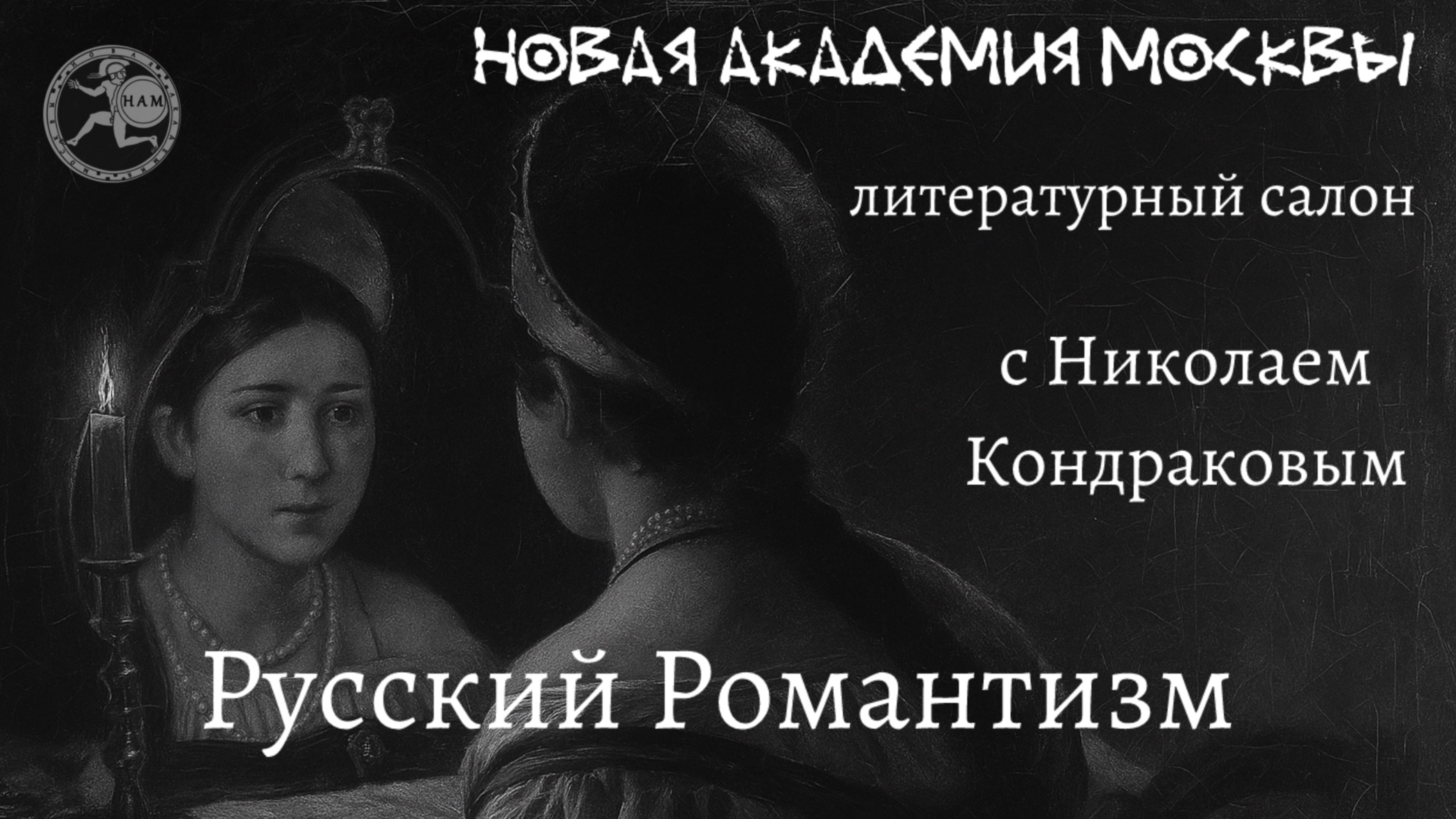 Литературный клуб с Николаем Кондраковым. Русский Романтизм