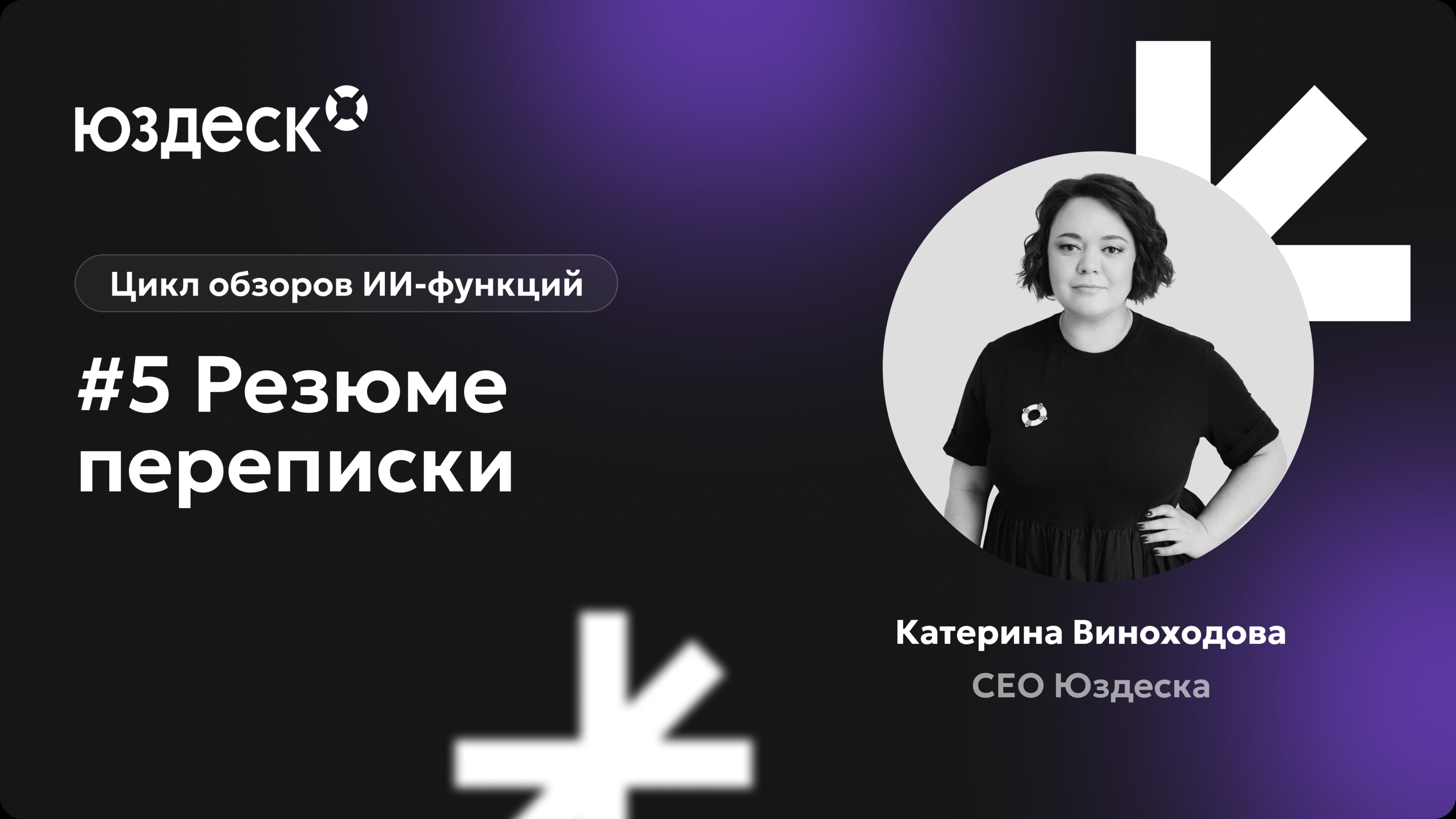 Цикл обзоров ИИ-функций от Катерины Виноходовой. Резюме переписки