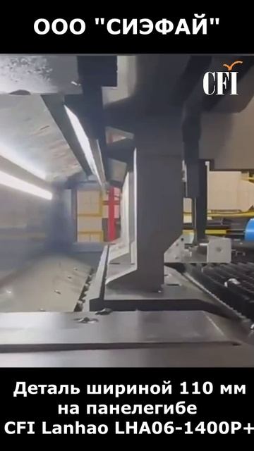 Деталь шириной 110 мм на панелегибе Сиэфай-Lanhao LHA06-1400P+