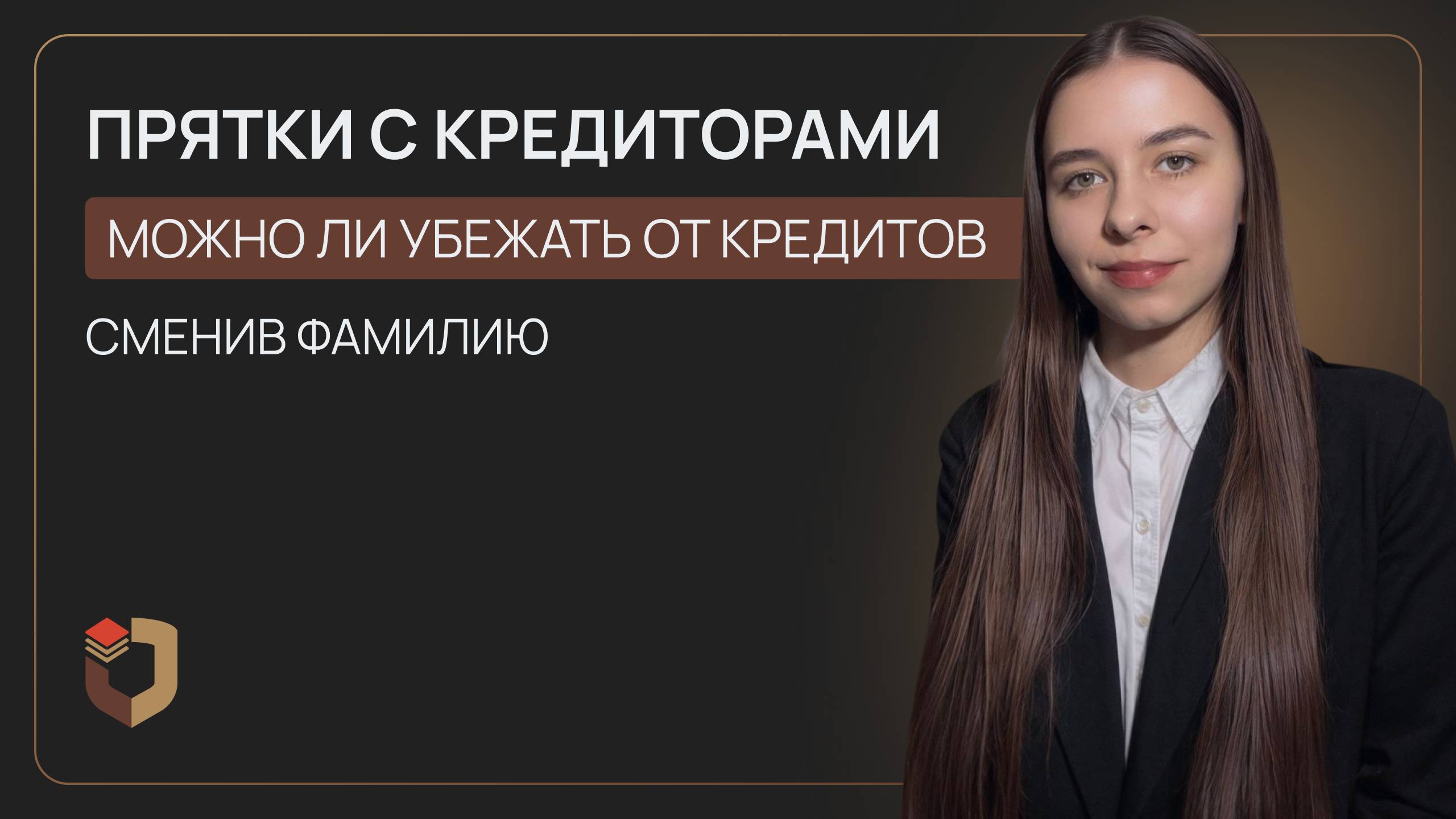 Получится ли скрыться от кредиторов, сменив фамилию