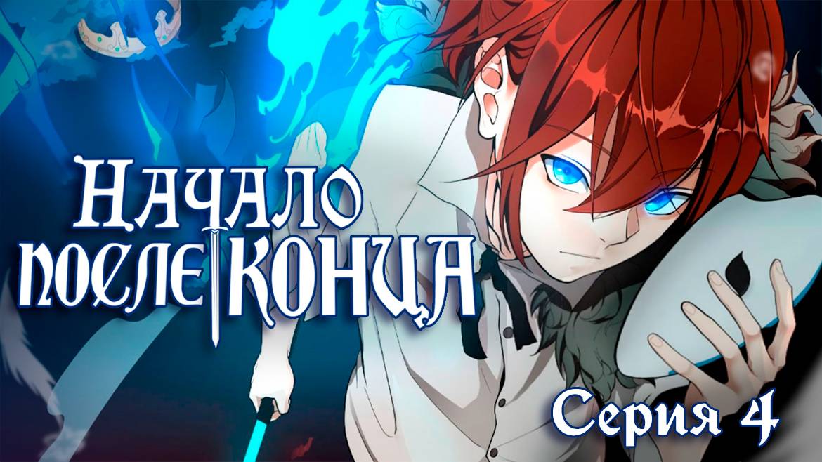 Начало после конца / Begining after end 4 серия. [ LightFamily | Дубляж ]