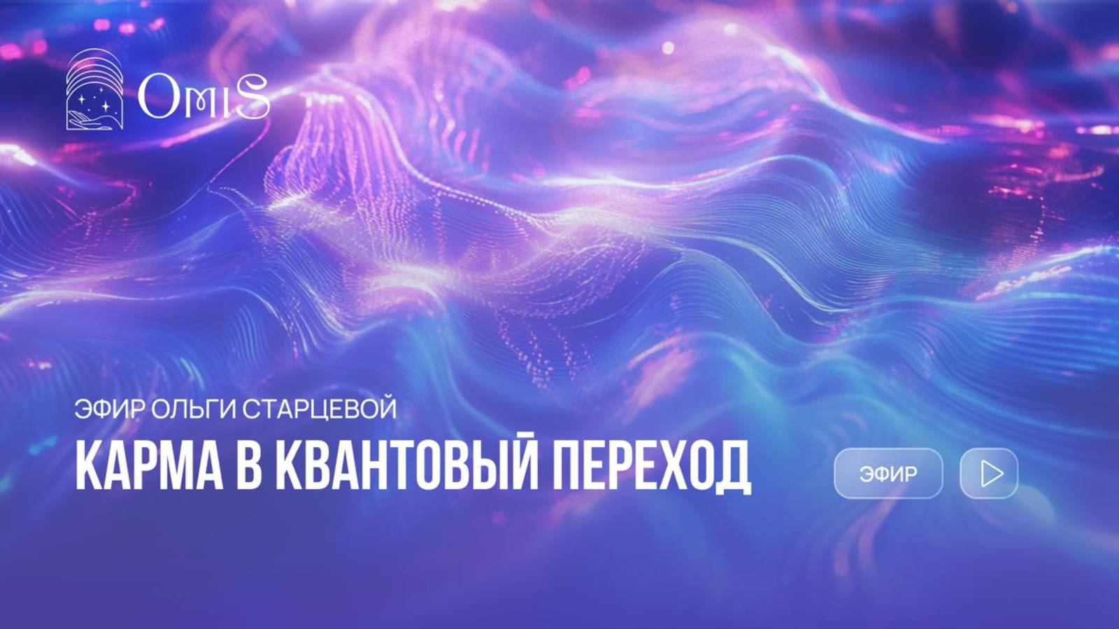 КАРМА В КВАНТОВЫЙ ПЕРЕХОД