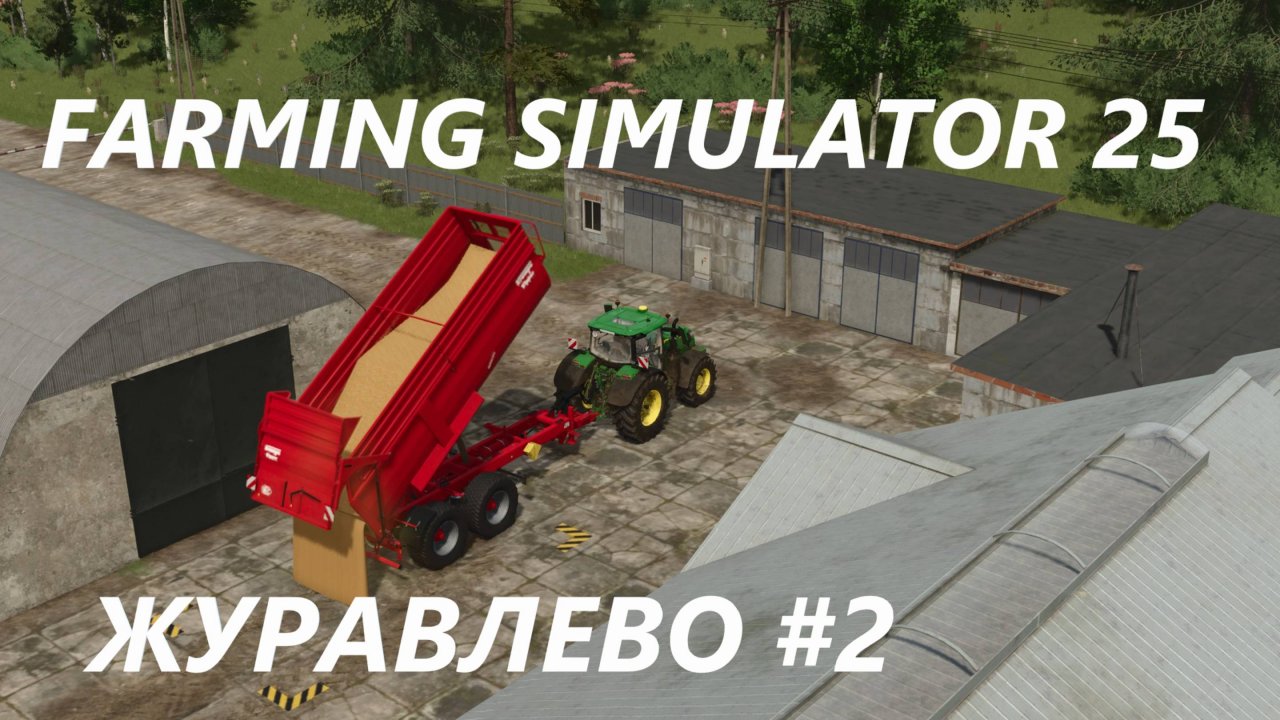 Farming Simulator 25. Журавлево #2