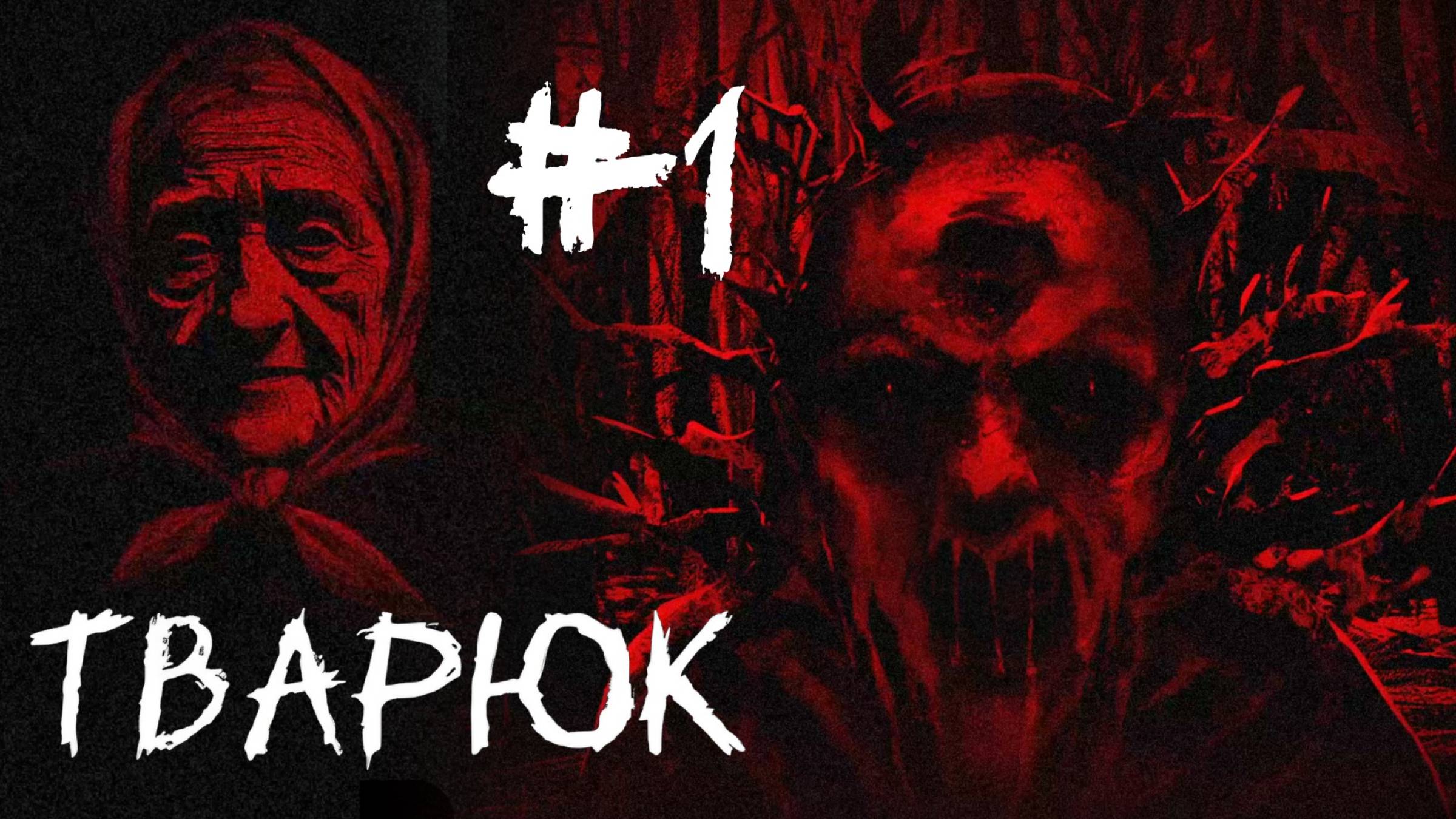 БАБУШКИНЫ СТРАШИЛКИ | Тварюк прохождение #1