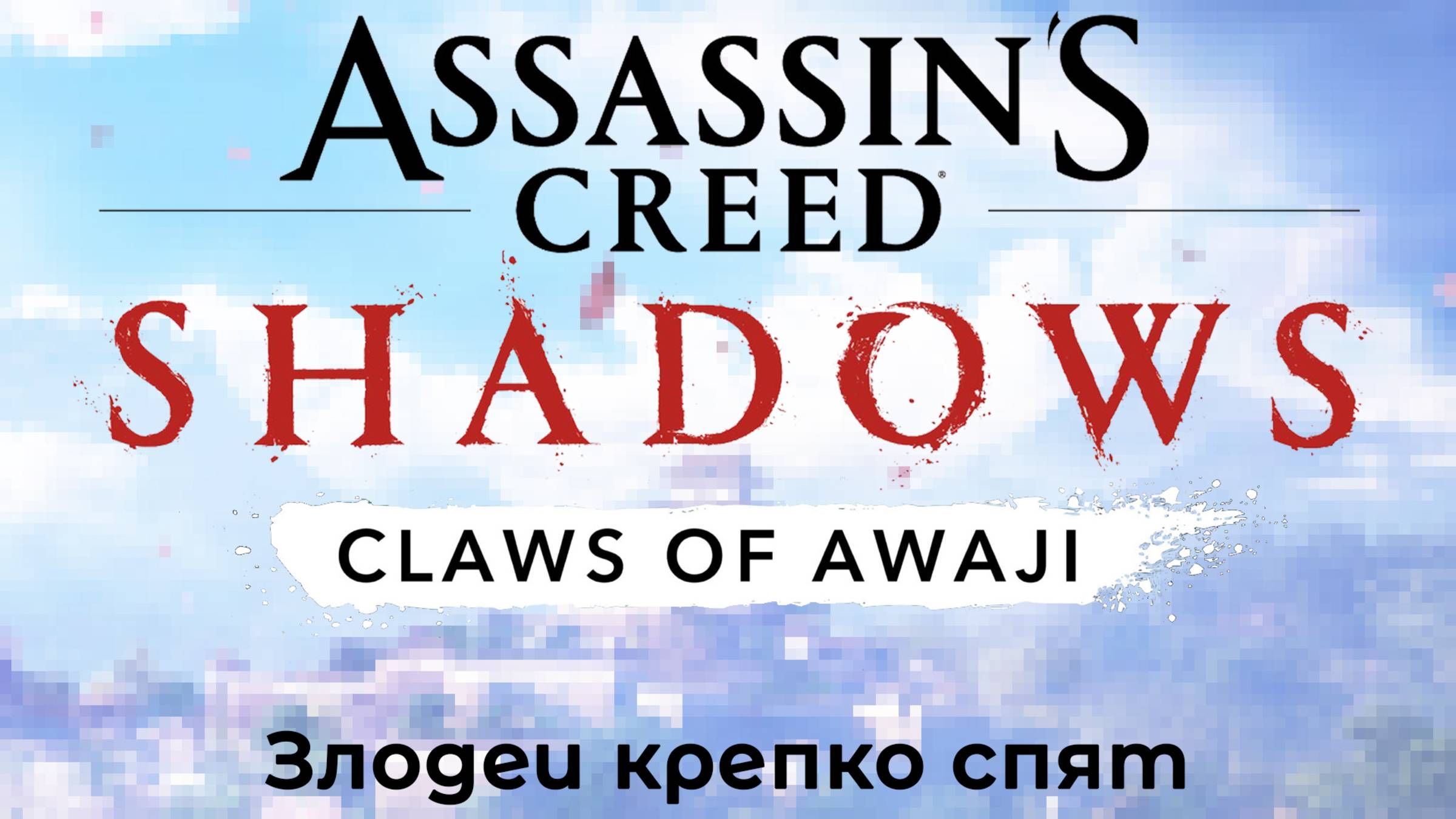 [119] Assassin’s Creed Shadows - Злодеи крепко спят (дополнение Claws of Awaji)