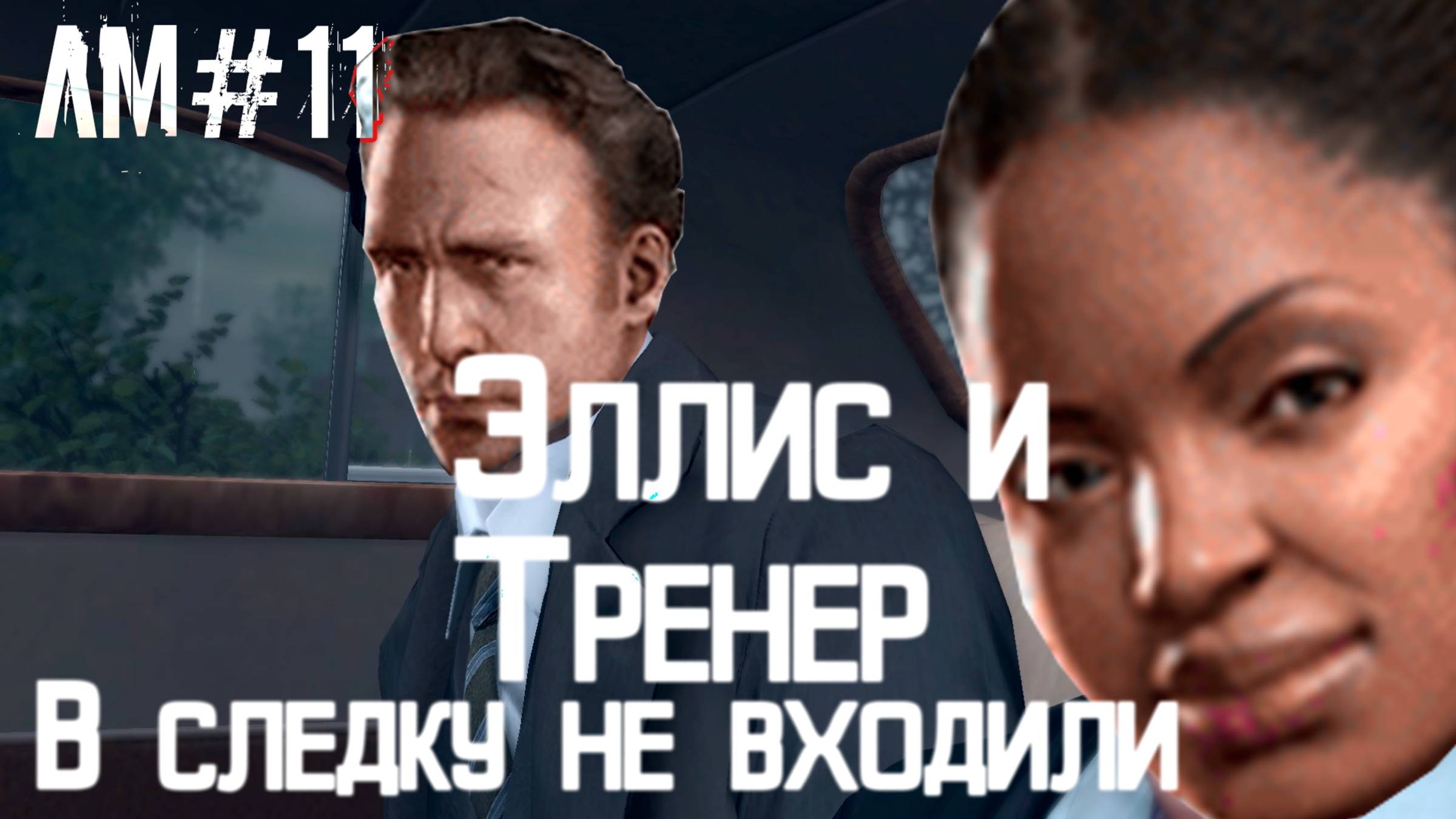Тренер и Элис в сделку не входили! Моменты в Left 4 Dead 2 (11)