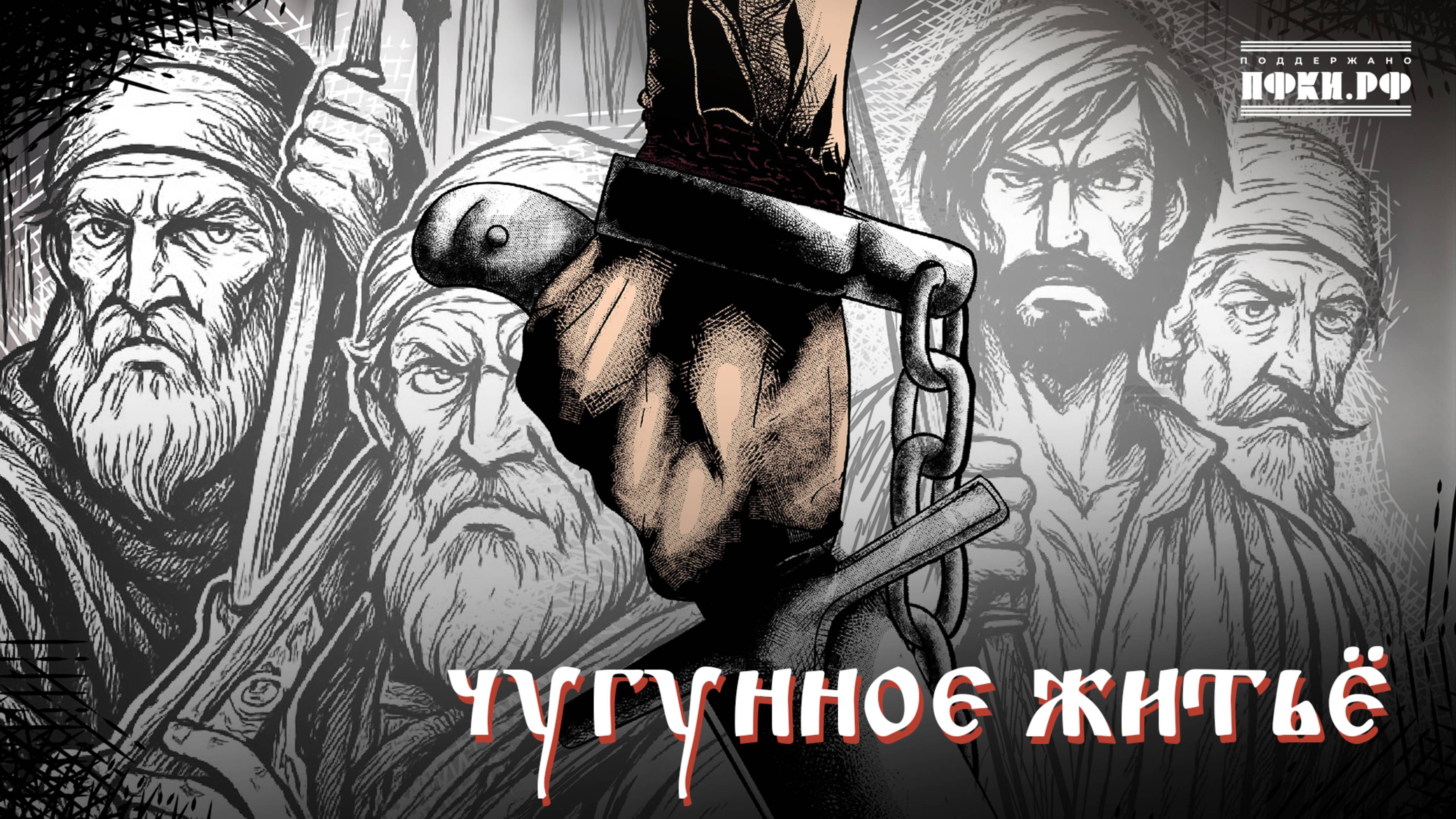 Лампасы, Вася Васин – Чугунное житьё