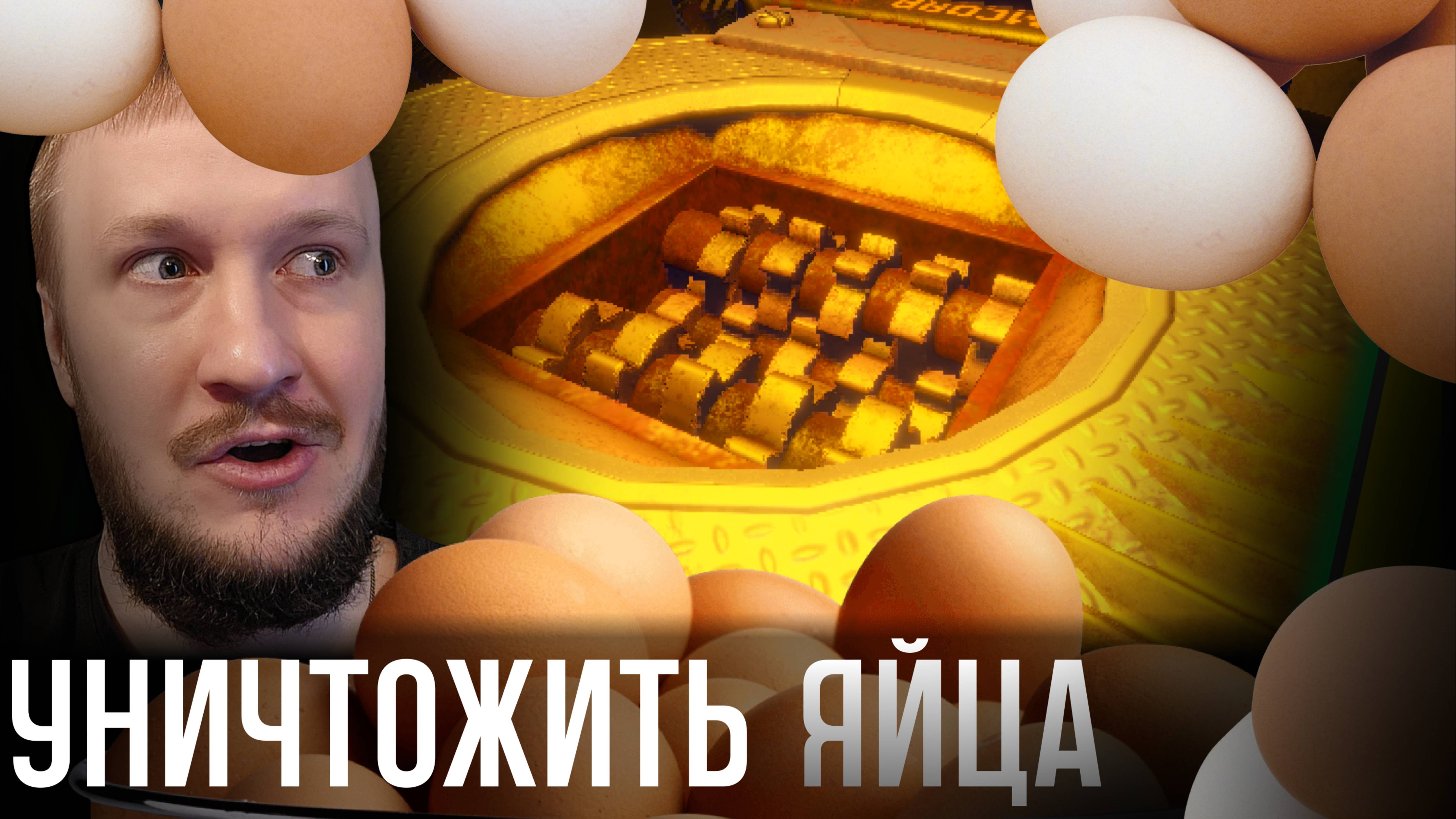 ЯЙЦА, ПАДАЮТ ЯЙЦА || EGG HARVESTER