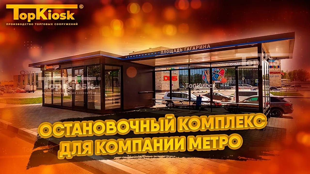 Остановочный компекс для компании Metro. Отзыв клиента