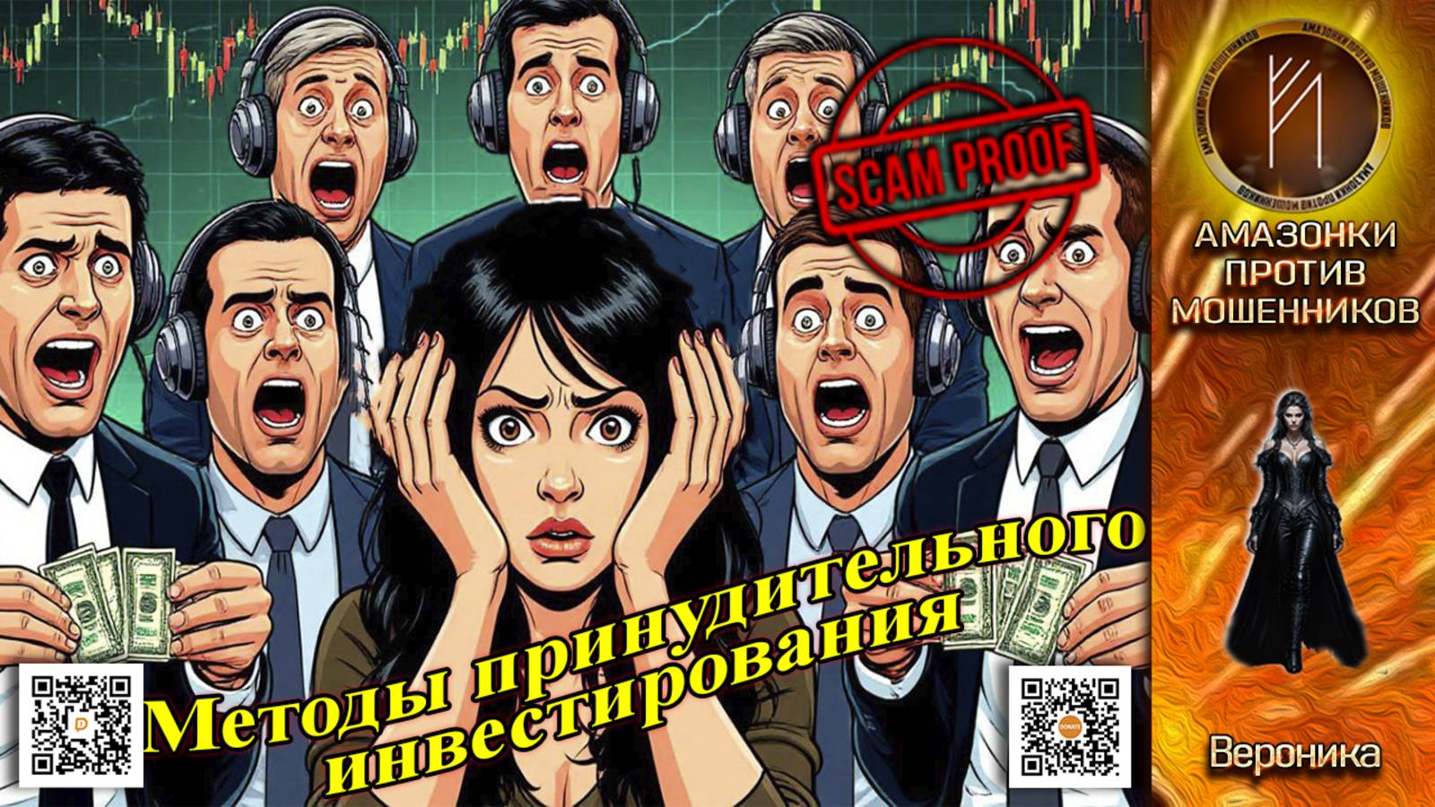 ВЕРОНИКА. Ходячий эффект Даннинга-Крюгера. Телефонное мошенничество