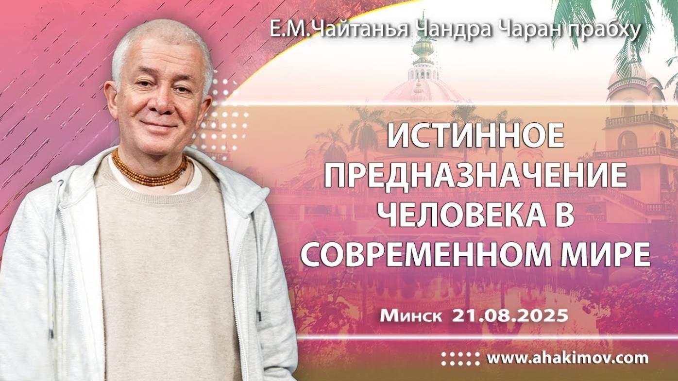 А.Хакимов, "Истинное предназначение человека в современном мире", Минск, 21.08.2025
