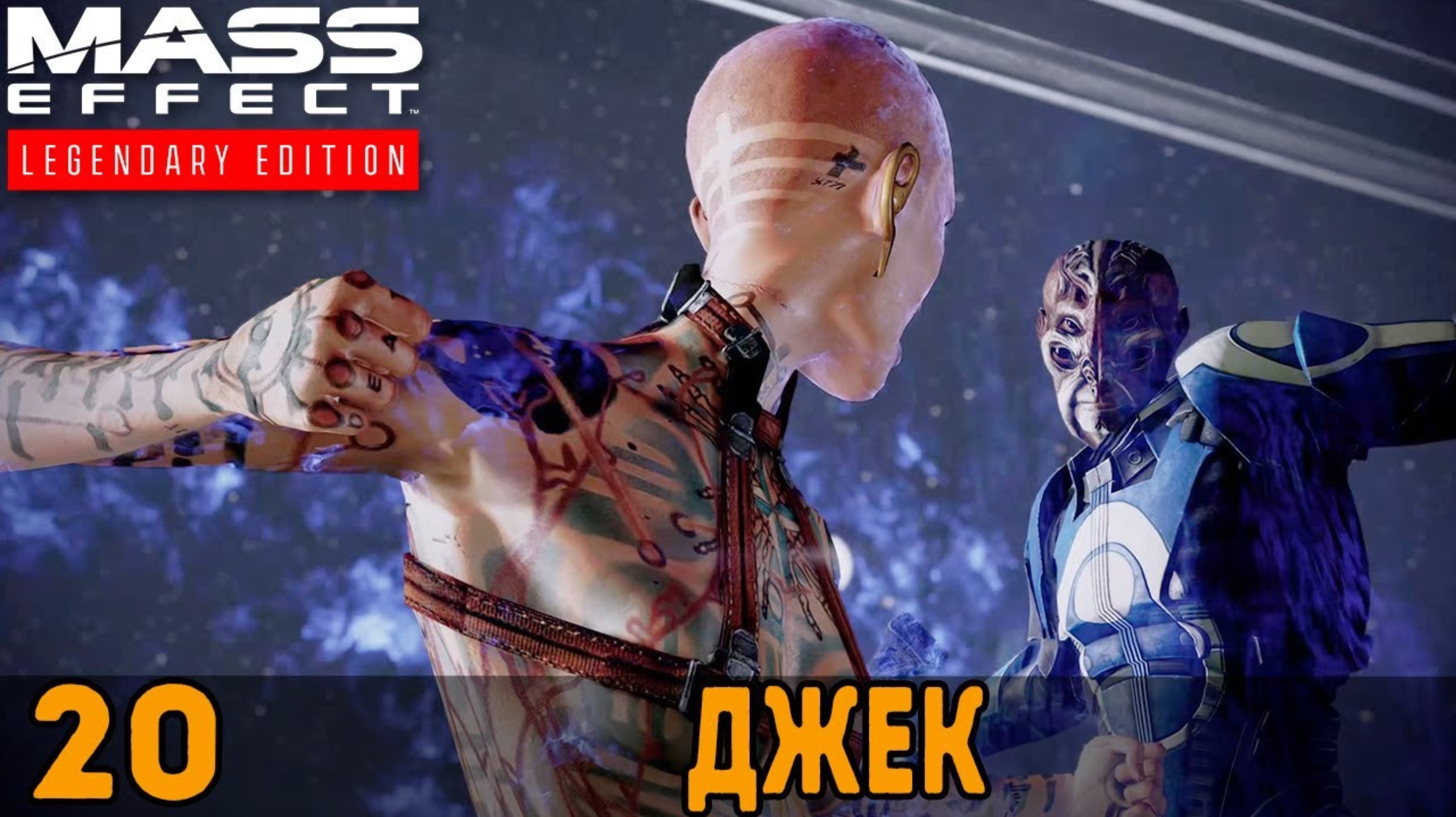 Джек ➤ Mass Effect: Legendary Edition — Прохождение [#20]