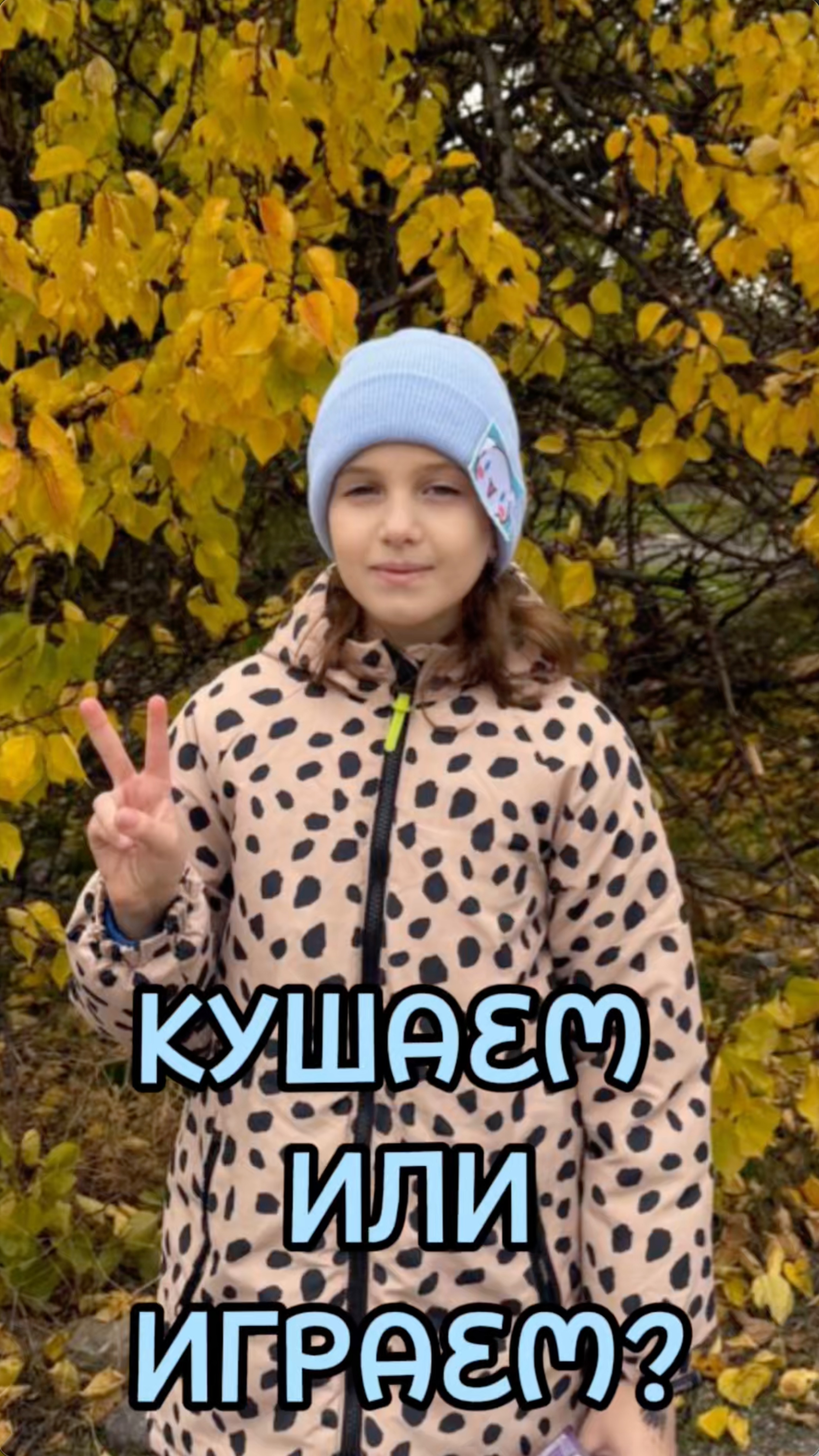 КУШАЕМ ИЛИ ИГРАЕМ?