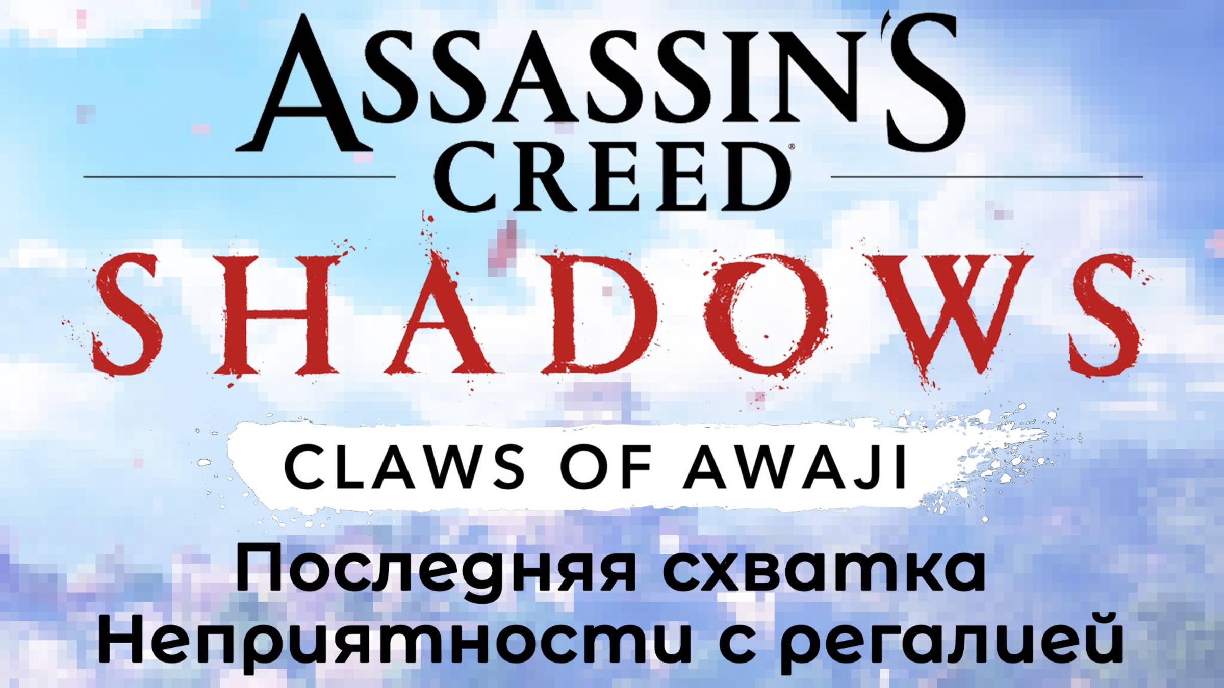 [121] Assassin’s Creed Shadows - "Последняя схватка" и "Неприятности с регалией"