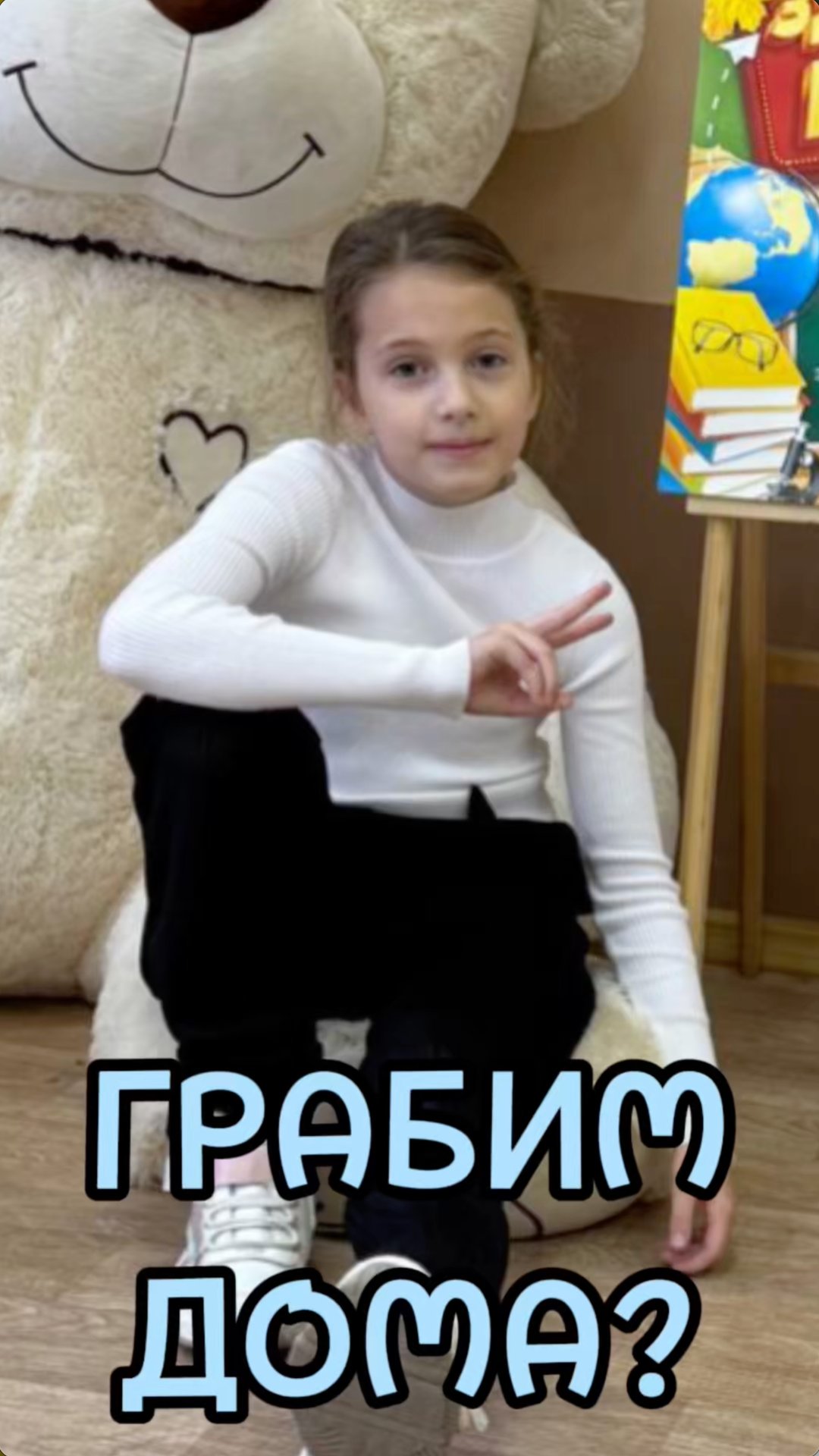 ГРАБИМ ДОМА?