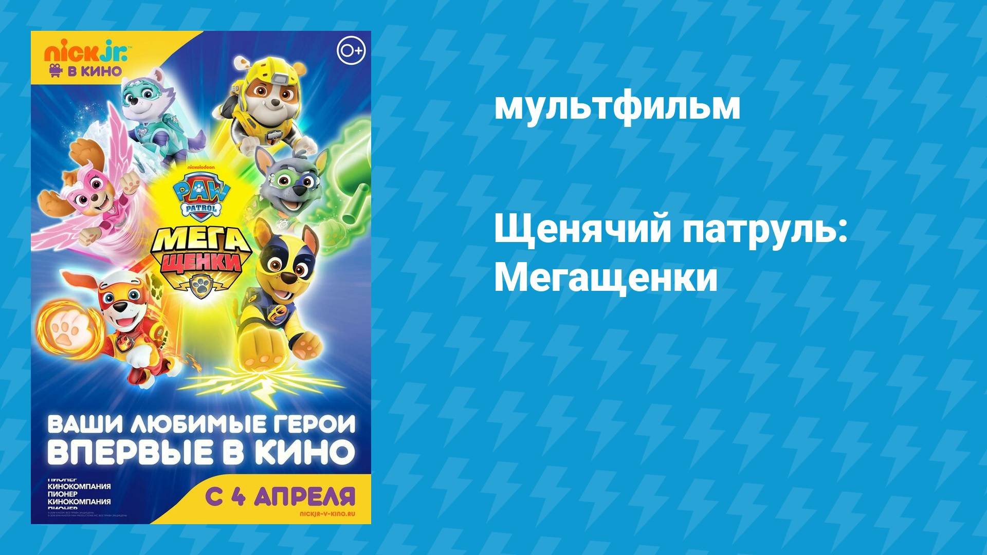 Щенячий патруль: Мегащенки (мультфильм, 2018)