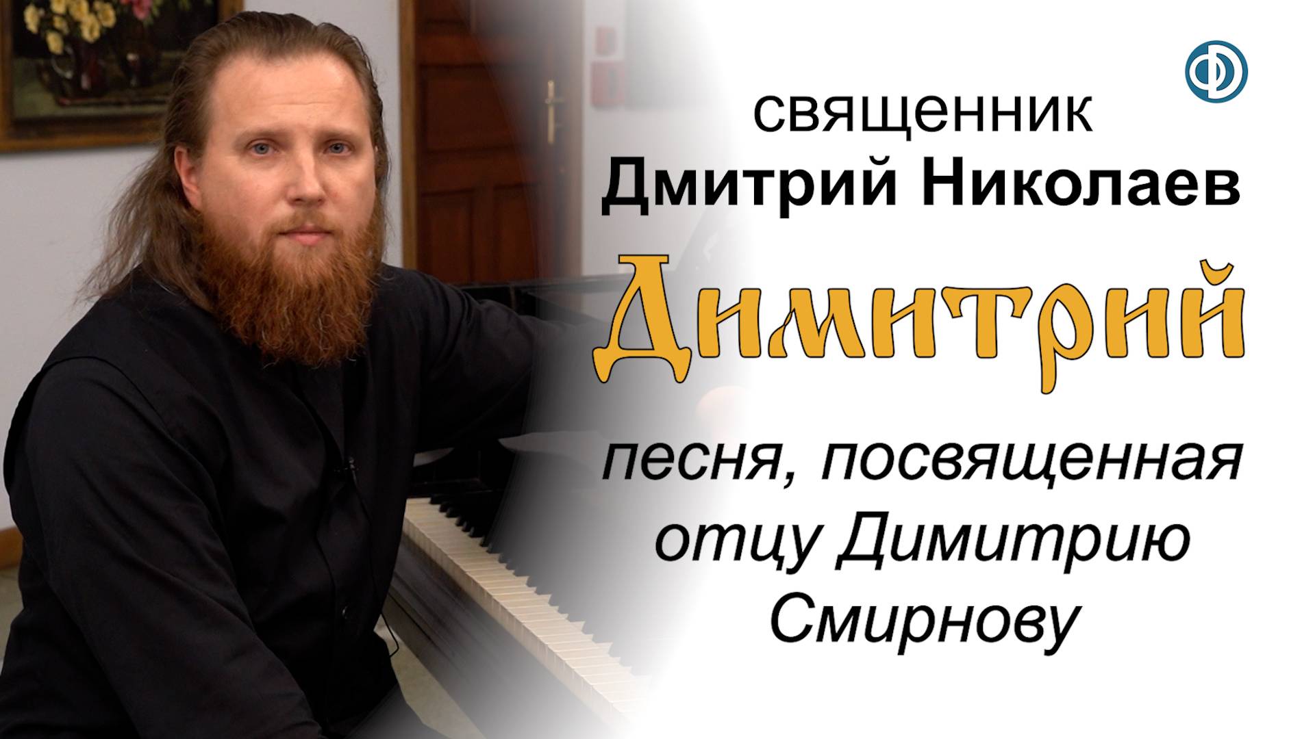 "Баллада о Димитрии". Посвящение. Священник Дмитрий Николаев