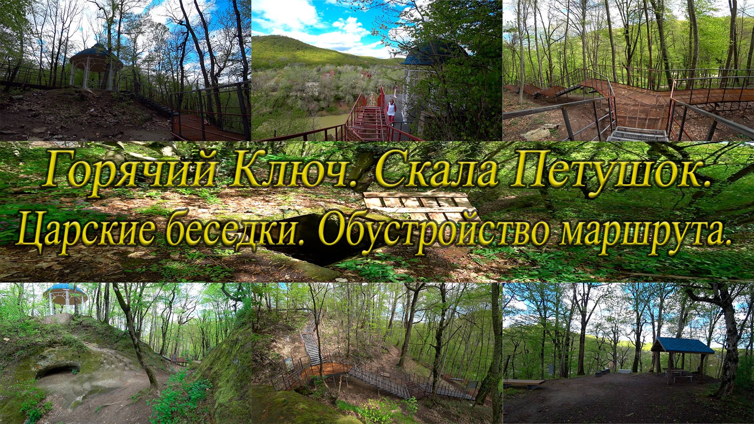 Горячий Ключ. Скала Петушок. Царские беседки. День 3-й, часть 6-я. 13.04.2025.