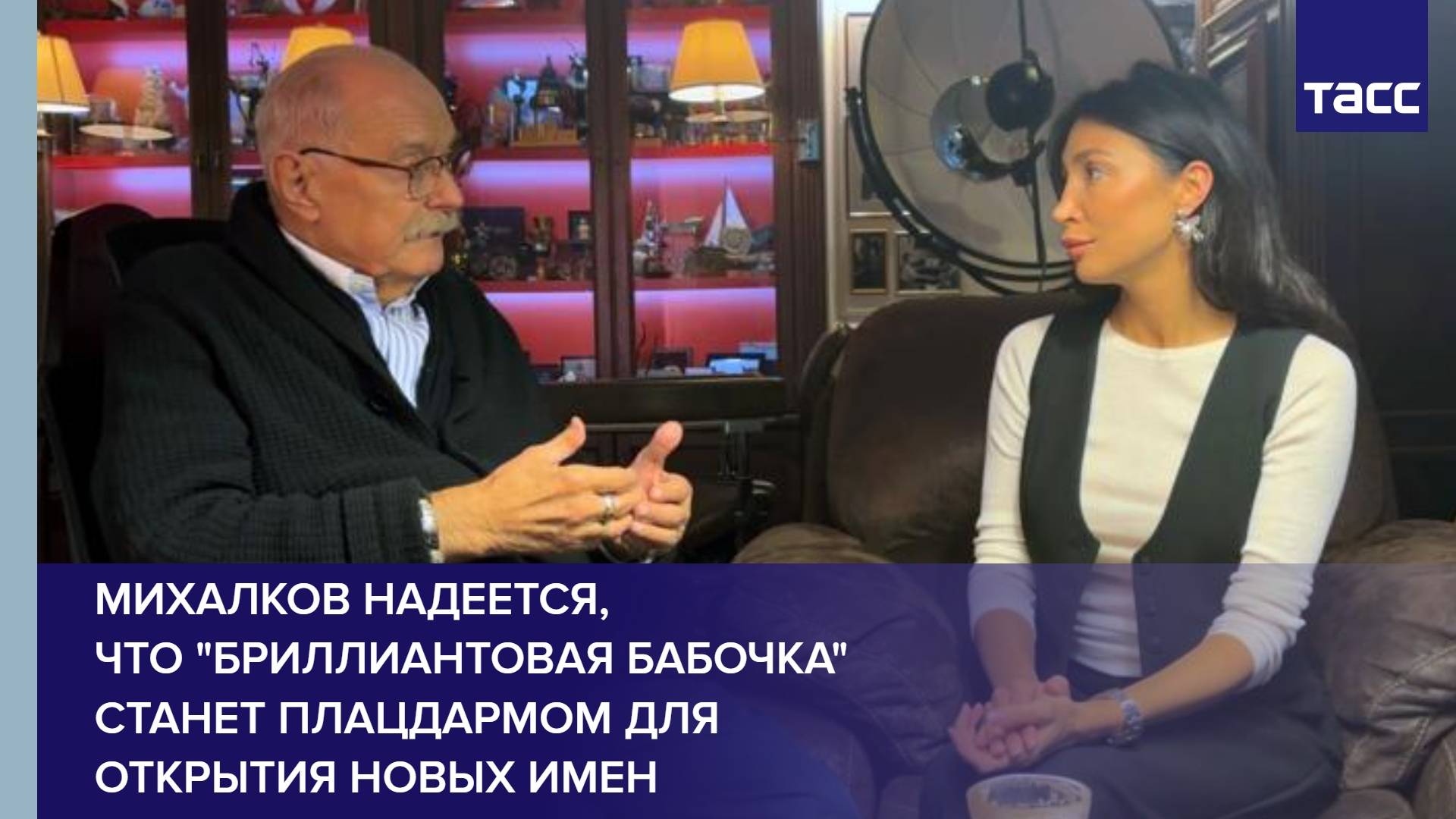 Михалков надеется, что "Бриллиантовая бабочка" станет плацдармом для открытия новых имен