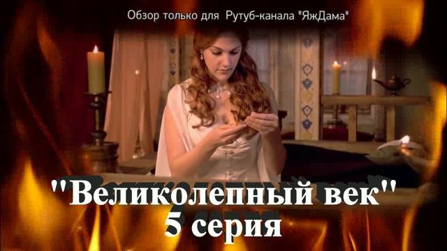 Впечатления от 5 серии турецкого сериала "Великолепный век"