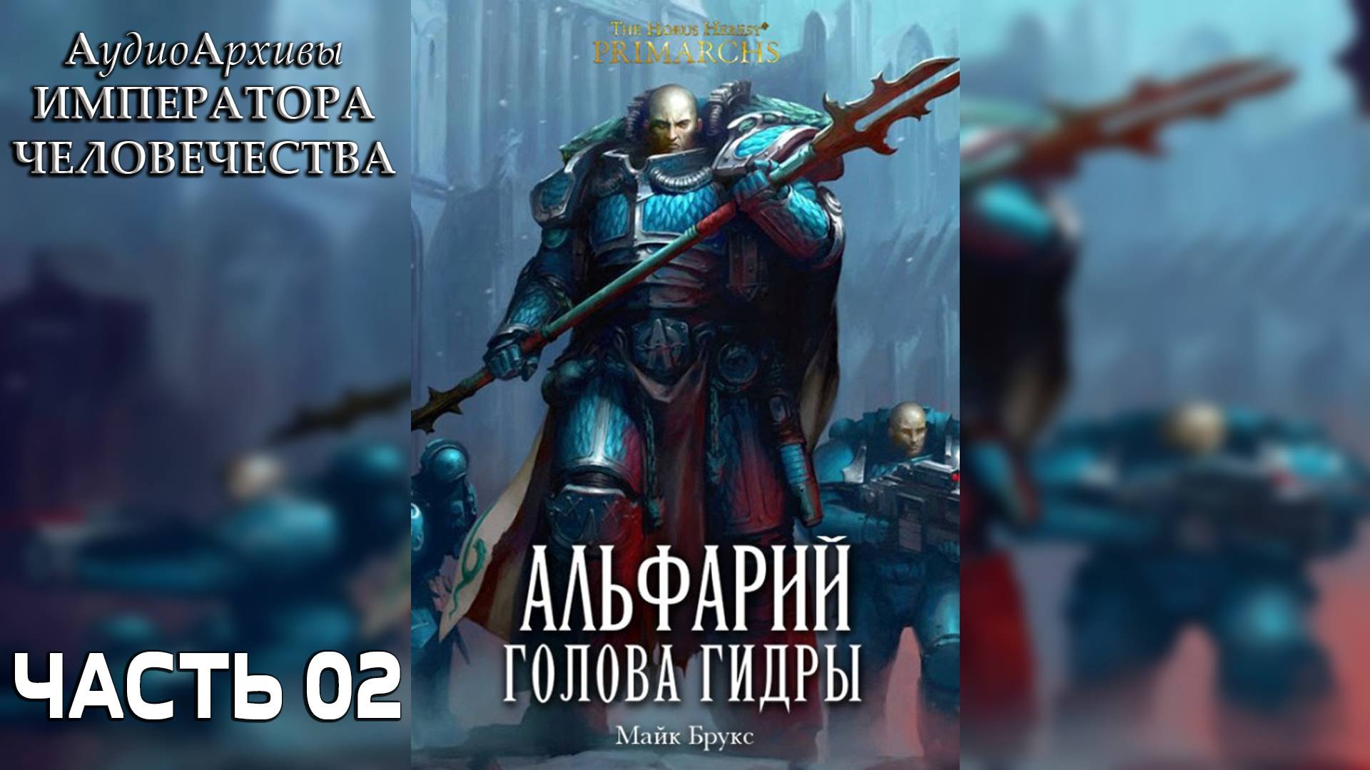 Альфарий: Голова Гидры. Майк Брукс / Alpharius: Head of the Hydra. Mike Brooks  by Casper Valter Ч|2