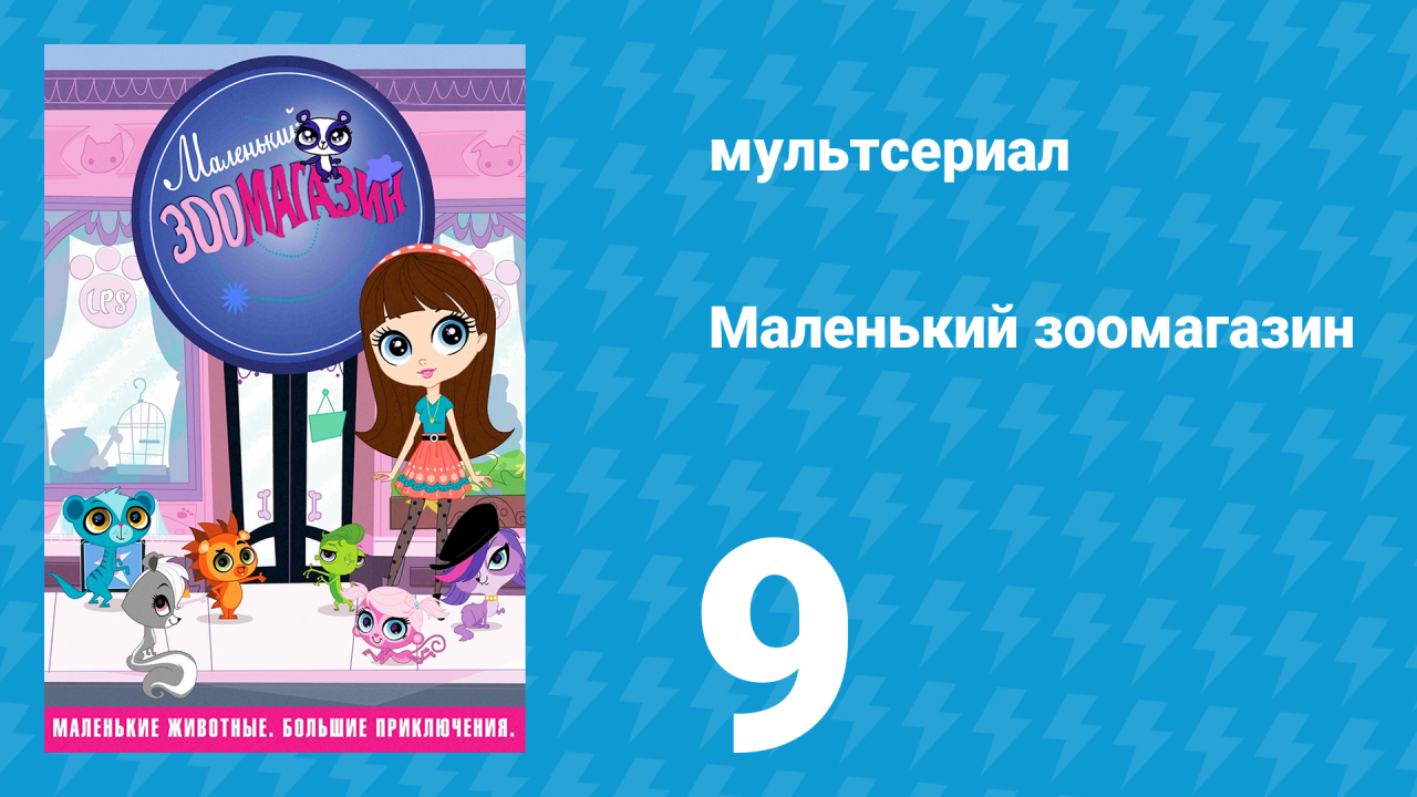 Маленький зоомагазин 1 сезон 9 серия (мультсериал, 2012)