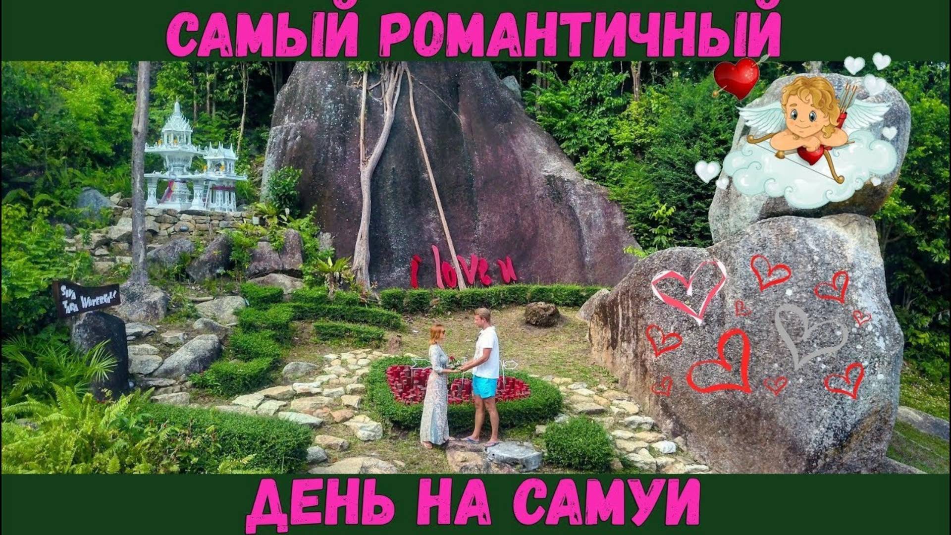 ТАИЛАНД. Самые красивые места на острове Самуи. Valentine stone. Lamai View Point. Секретный пляж