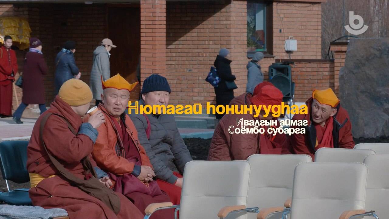Нютагай һонинуудһаа. Соембо субарга