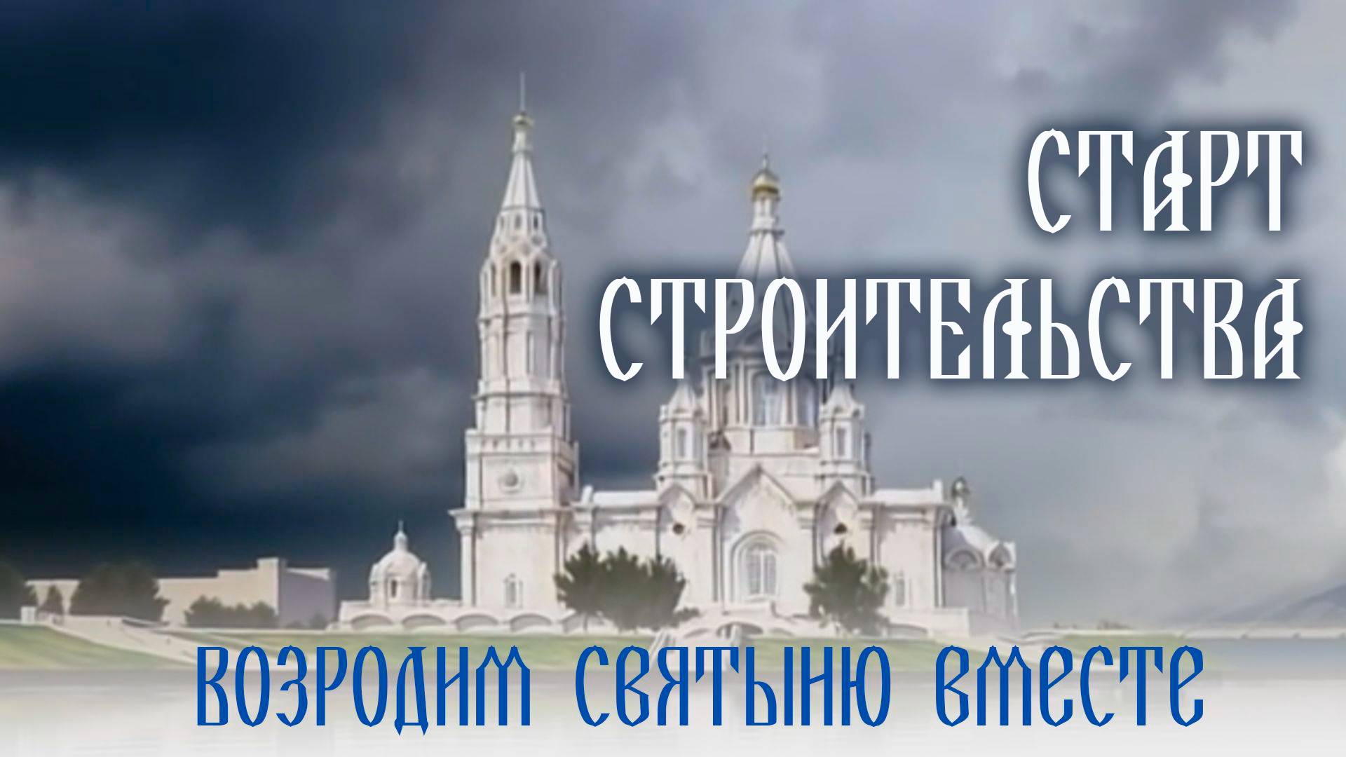 Возродим Святыню вместе. Старт строительства
