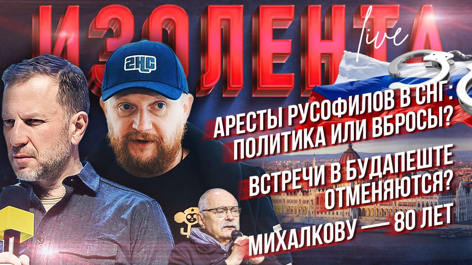 Аресты русофилов в СНГ: политика или вбросы? | Встречи в Будапеште отменяются? | Михалкову 80 лет