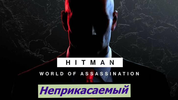 HITMAN – World of Assassination Неприкасаемый