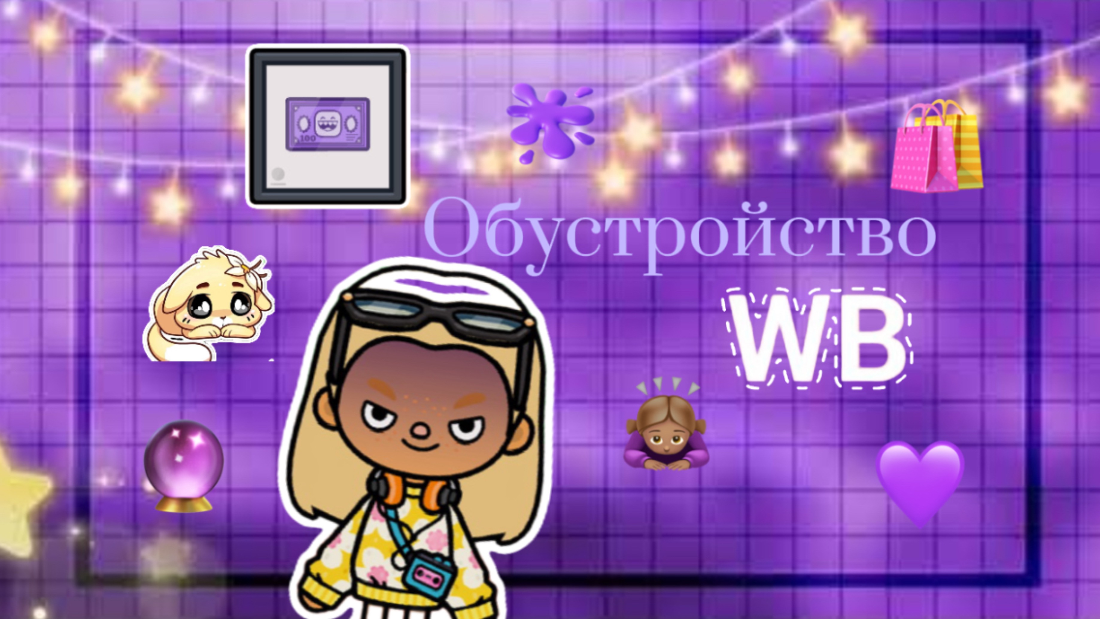 Обустройство вбешки 🩰🥯 I’m Amish_Амиш тока_тока бока_тока лайф_обустройство_вб//🥨