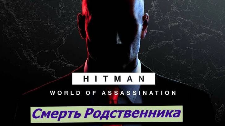 HITMAN – World of Assassination Смерть Родственника
