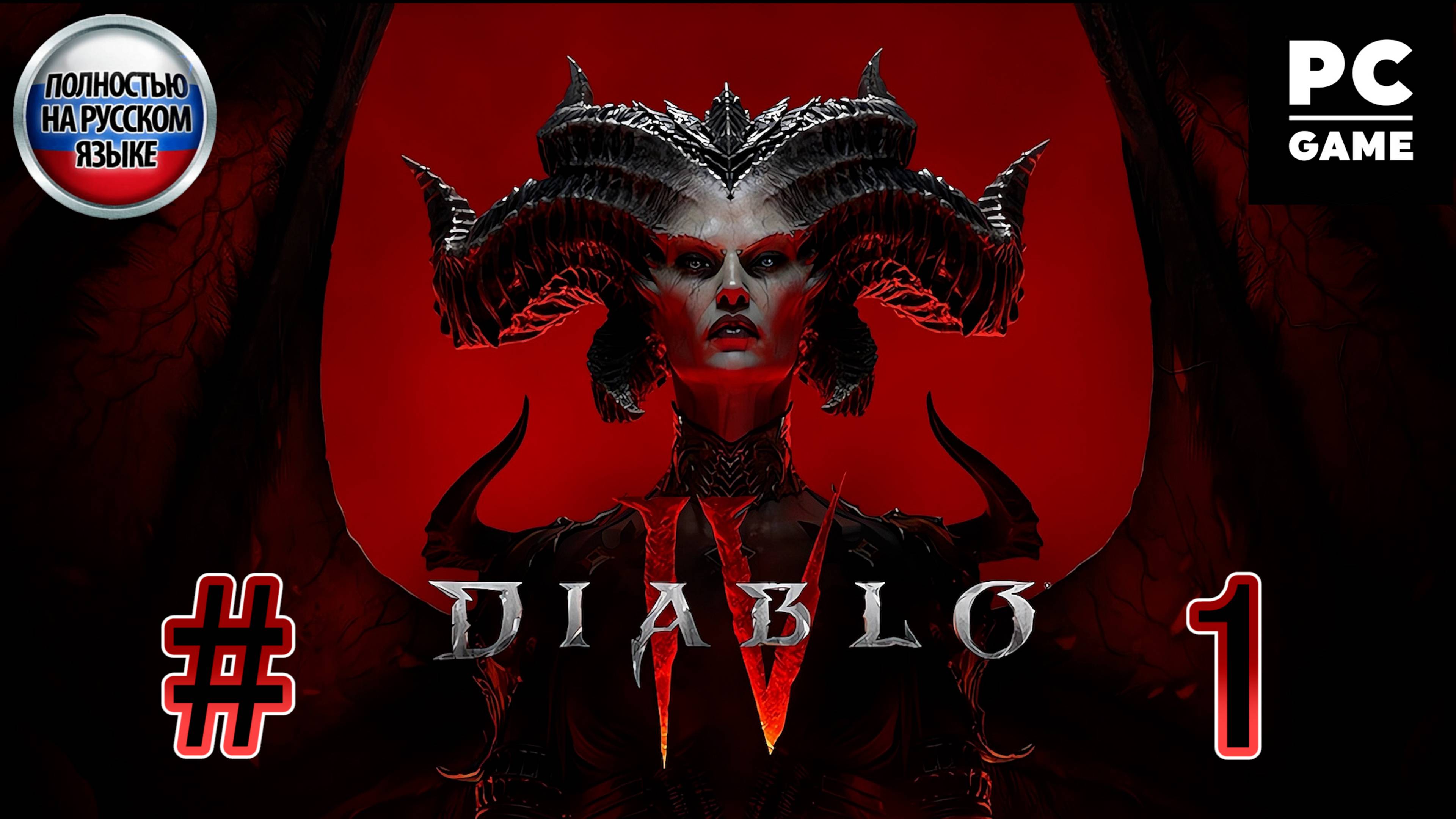 Diablo IV: Vessel of Hatred ►ЧАСТЬ 1►НЕВЕСК ►Логово сектантов ►Крест Отца ►КИОВАШАД ►МЕНЕСТАД