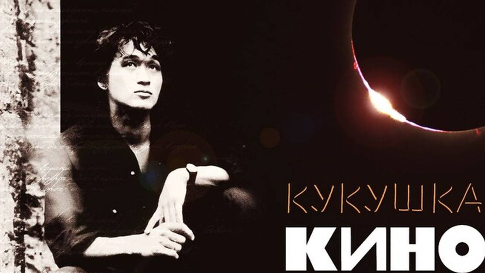 Кино - Кукушка