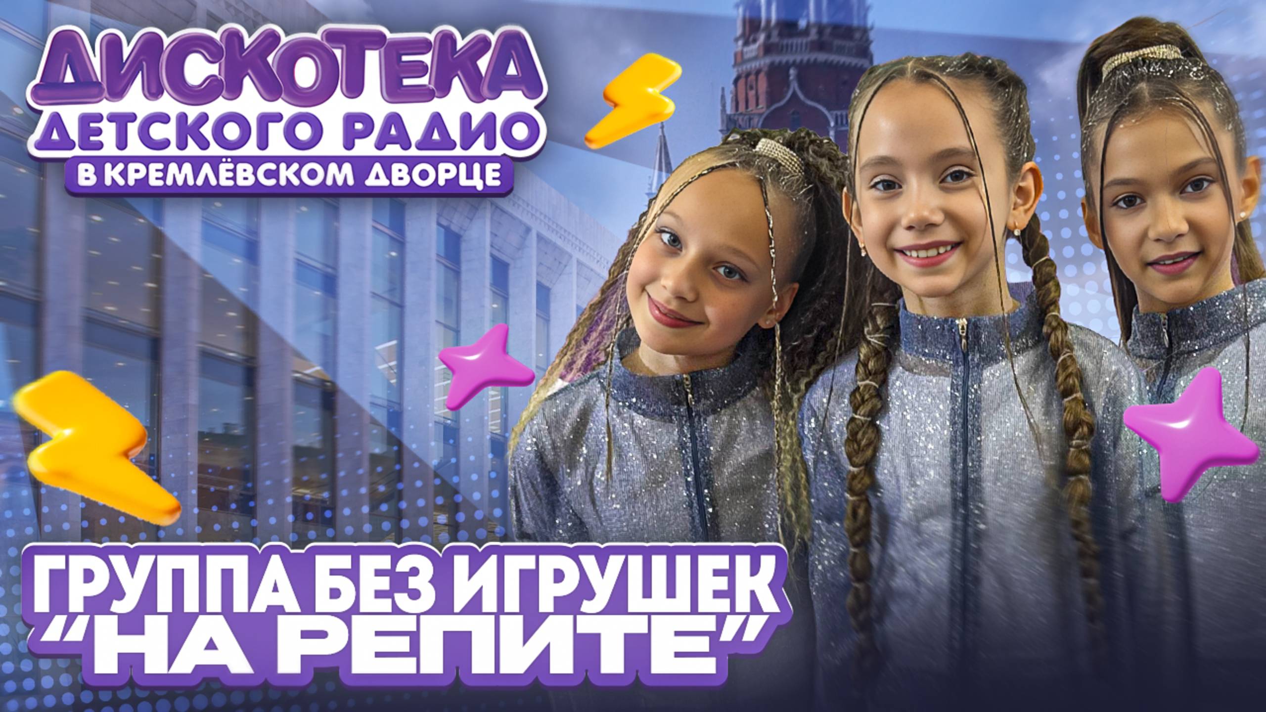Группа «Без игрушек» - На Репите (Дискотека Детского радио 2025)