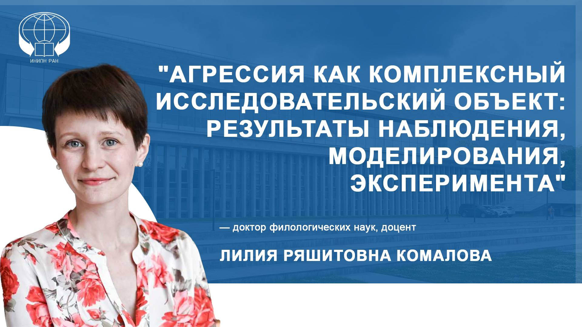 Агрессия как комплексн. исследовательский объект: результаты наблюдения, моделирования, эксперимента