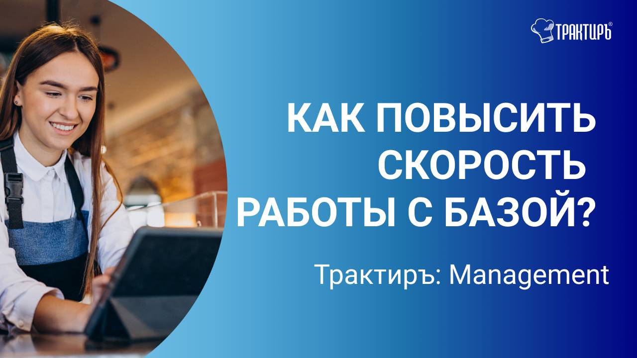Как повысить скорость работы с базой Трактиръ: Management?