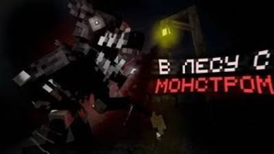 Выживание в маинкрафте  против монстра часть 2