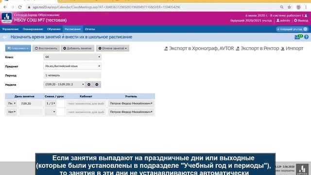 2.5. Подготовка к открытию нового у.г. Добавление занятий в расписание. Отмена занятий ООО