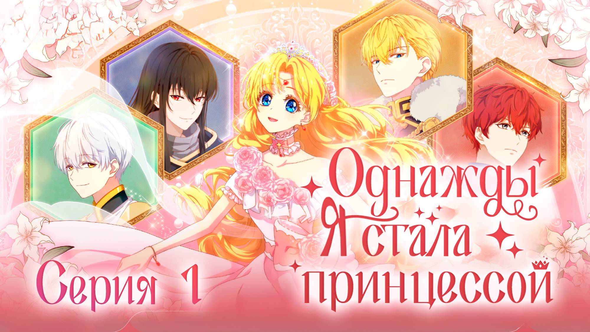 Однажды я стала принцессой /  Who Made Me a Princess 1 серия. [ LightFamily | Дубляж ]