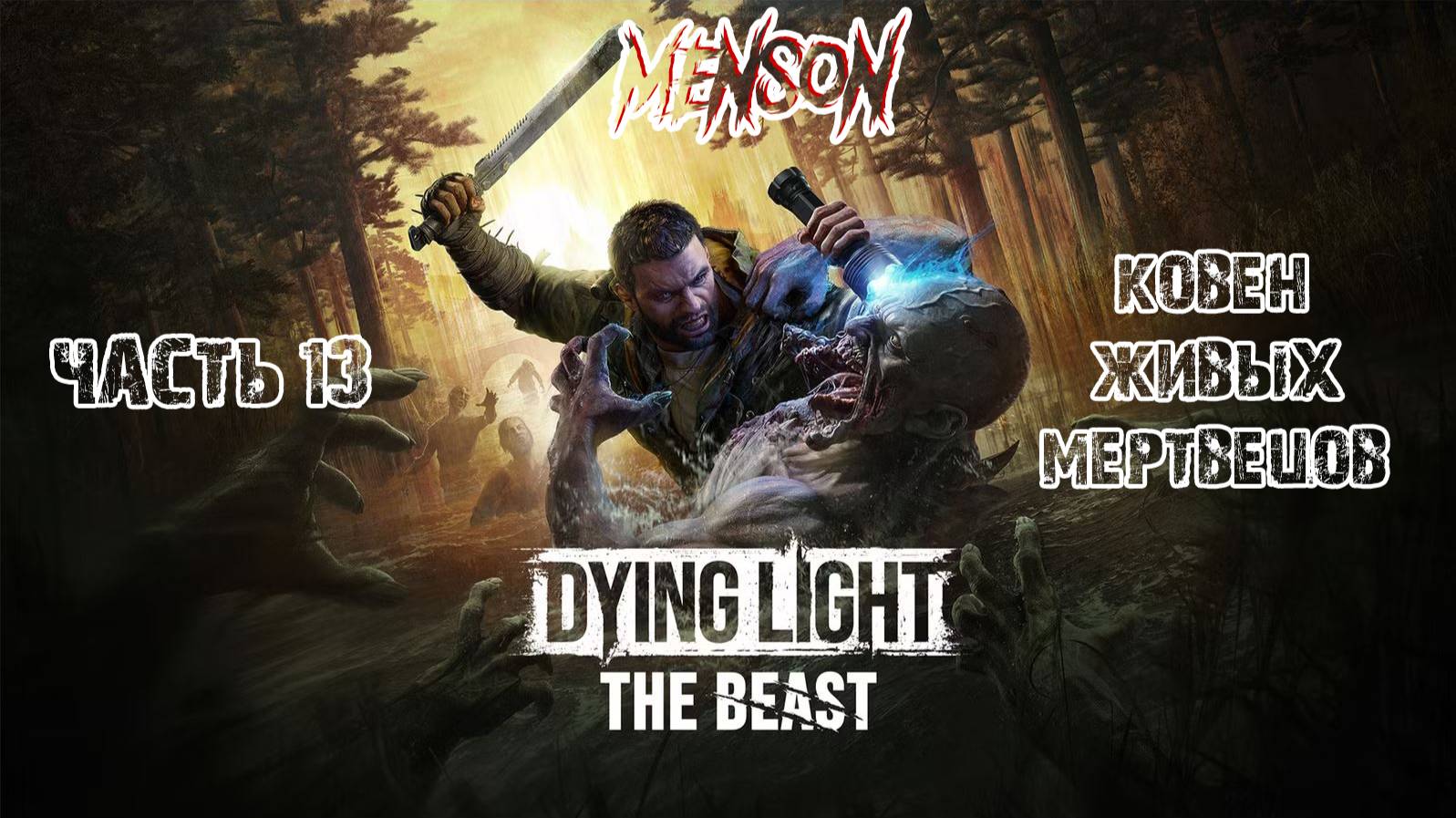 Любители темноты | Dying Light: The Beast (2025, PC) #13